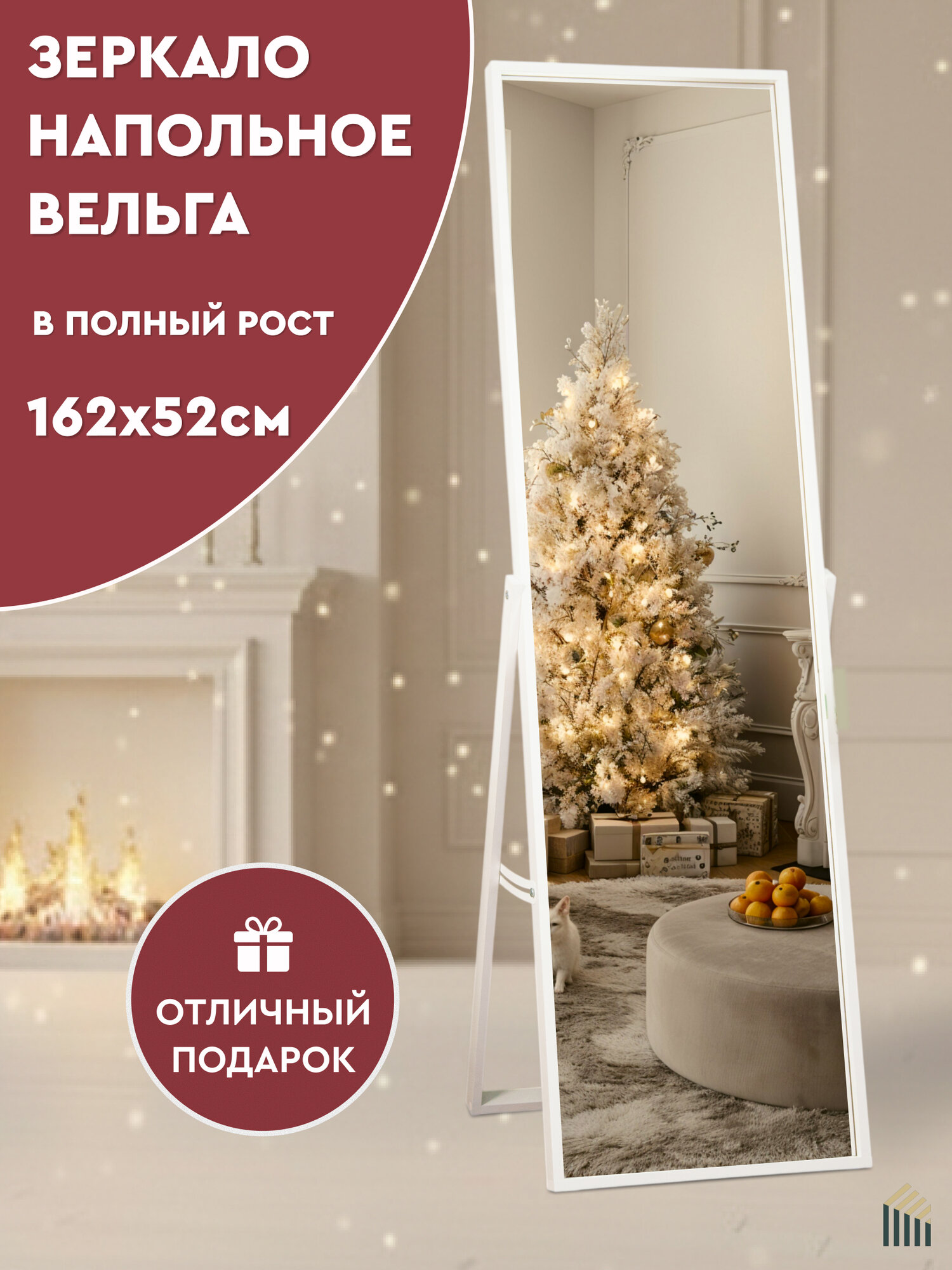 Зеркало напольное в полный рост интерьерное абботт Вельга 162 х 52 (белая рама)