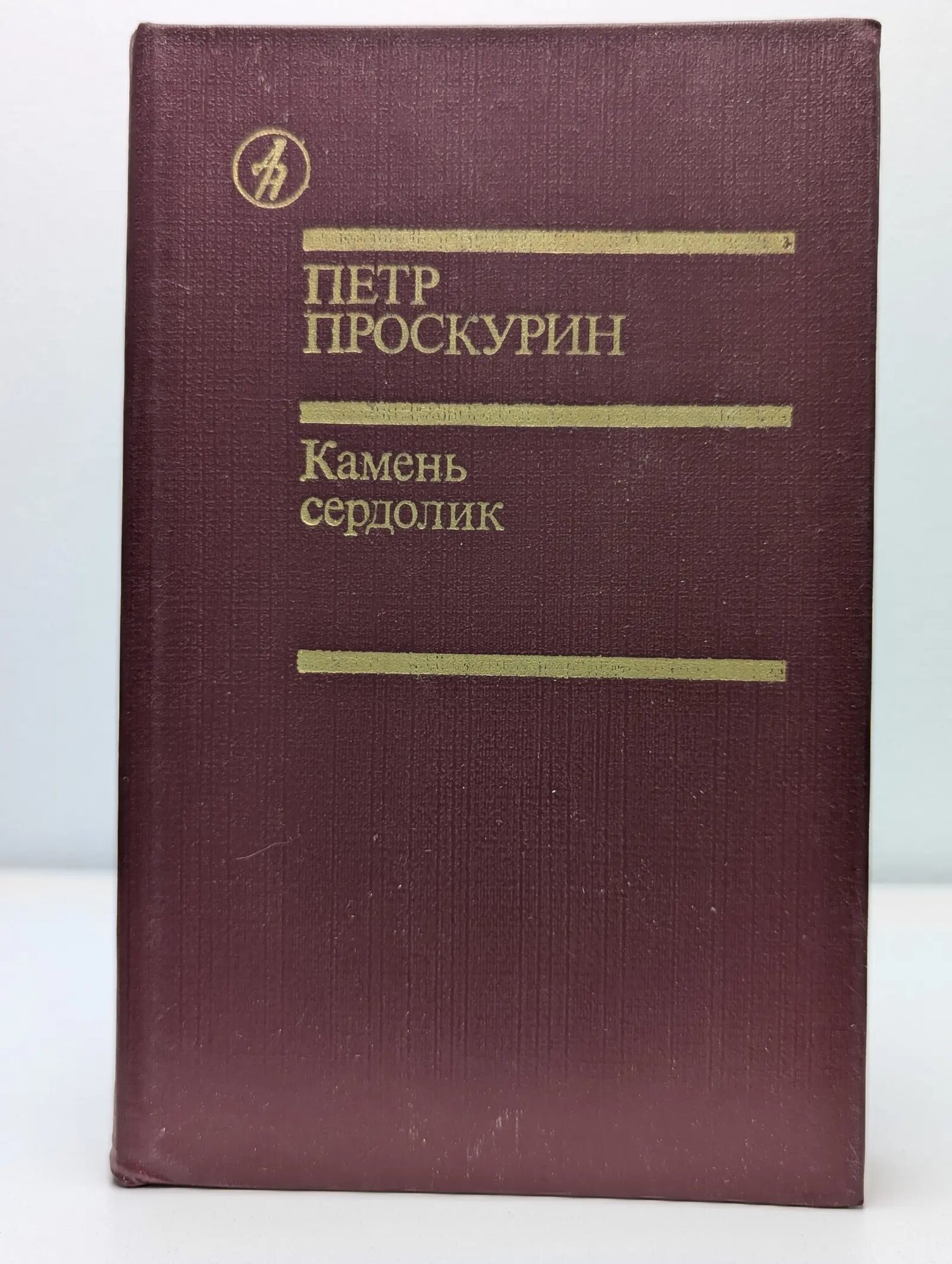 Камень сердолик Проскурин Петр Лукич 1987