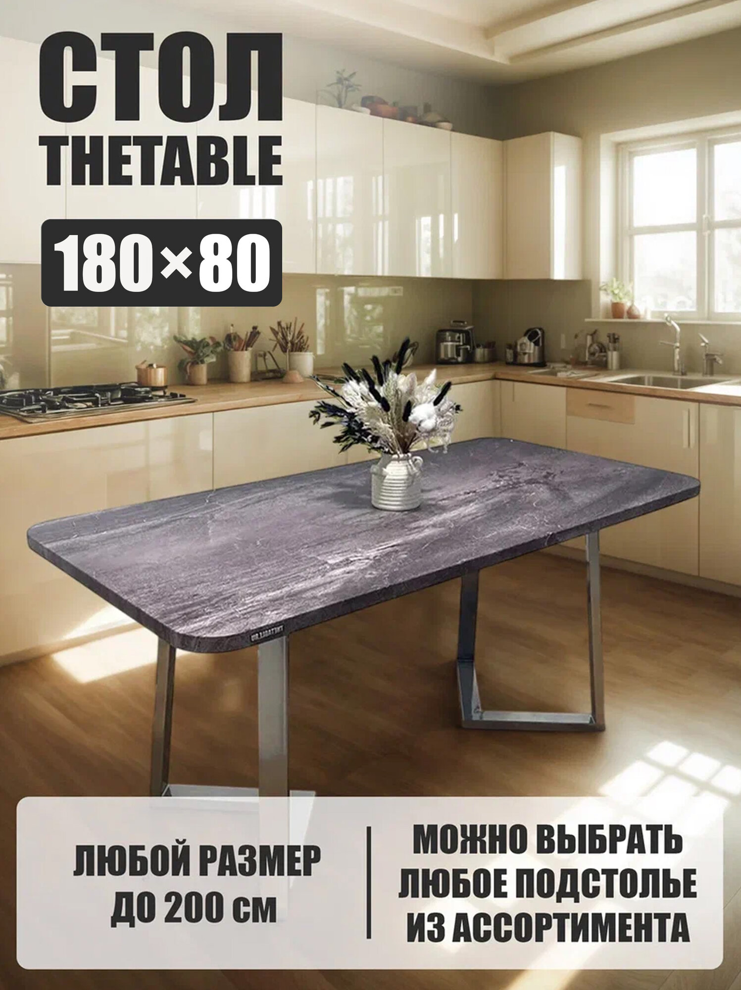 Стол кухонный обеденный THETABLE•RU 180х80 см 2.46/1.3
