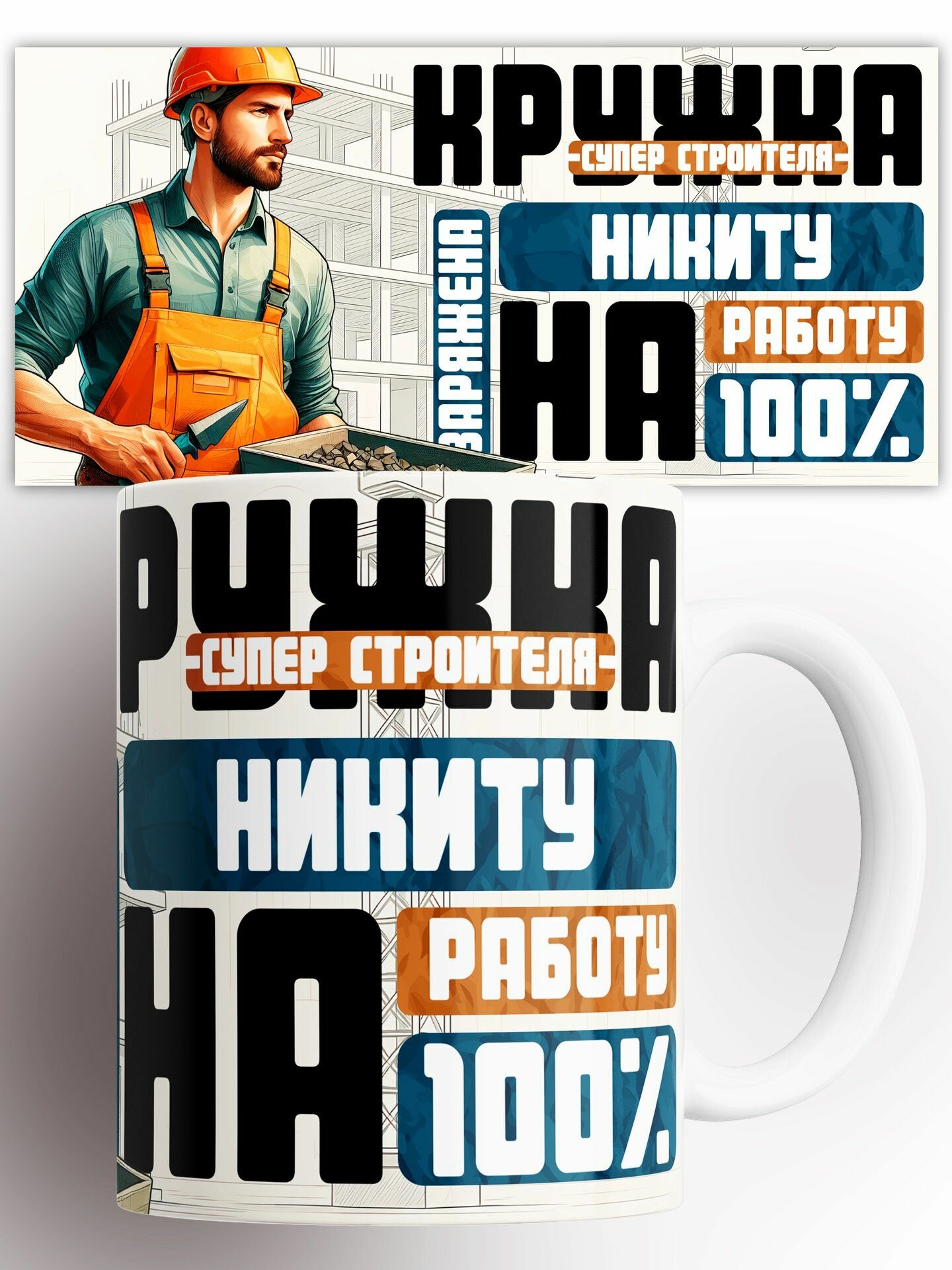 Кружка Супер Строителя Никиты На Работу 100 330 мл