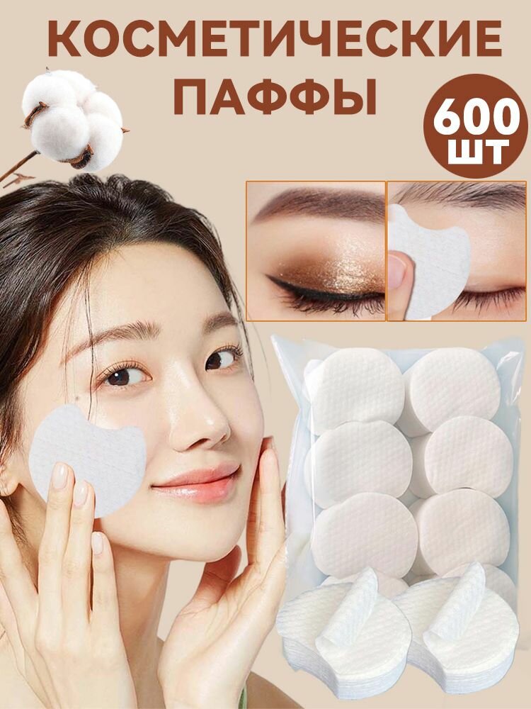 Паффы косметические, ватные диски для лица, безворсовые салфетки для нанесения тоника, 600 штуки в пакете