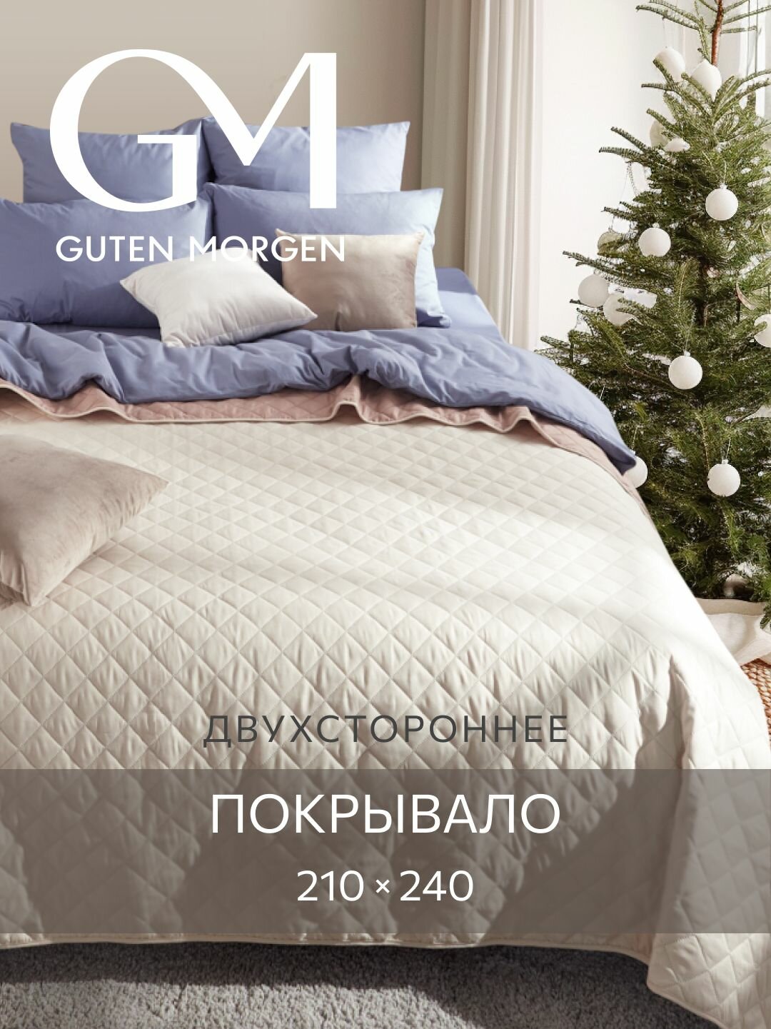 Покрывало стеганое двустороннее, Guten Morgen, Милан, Фредо, Евро, 210х240 см , ультрастеп