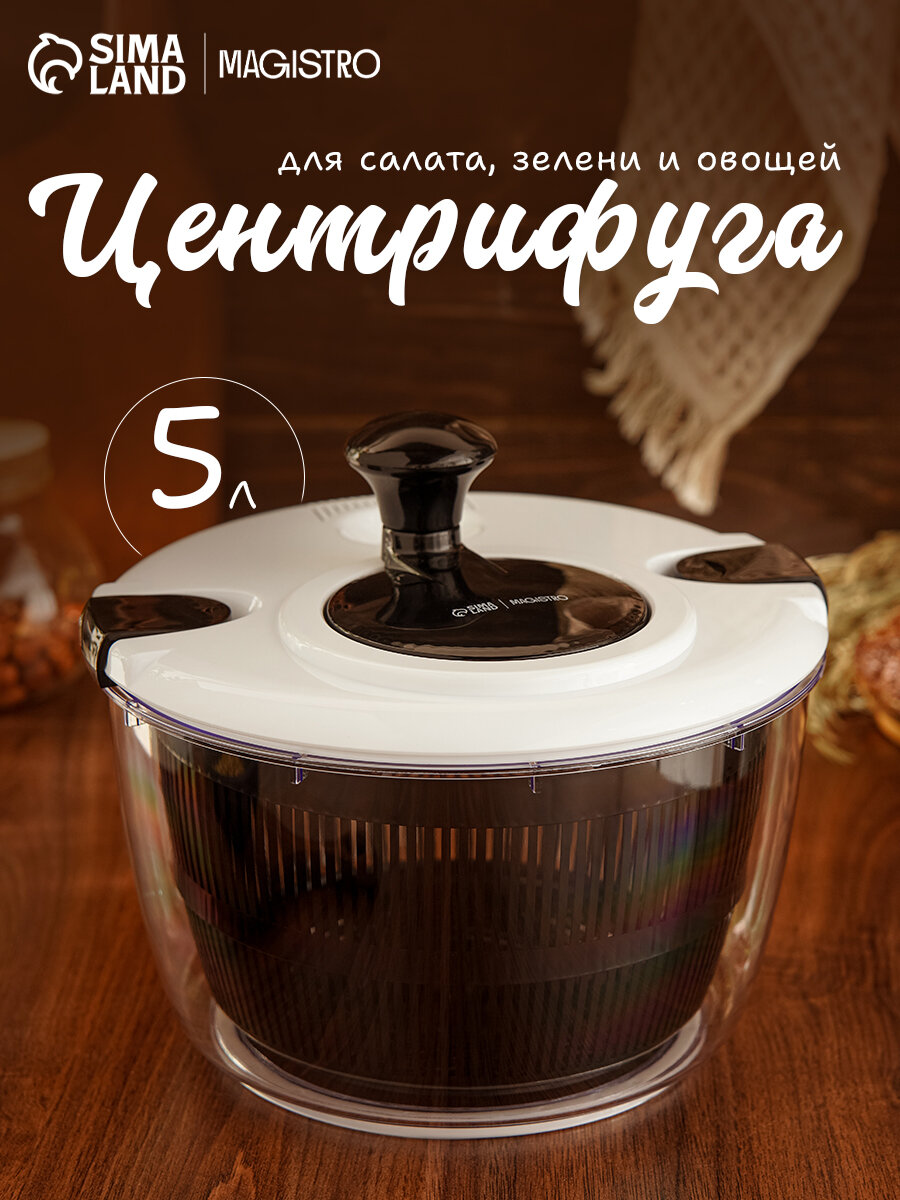Центрифуга для сушки зелени Magistro Vegan pro, 5 л, пластик, цвет чёрно-белый