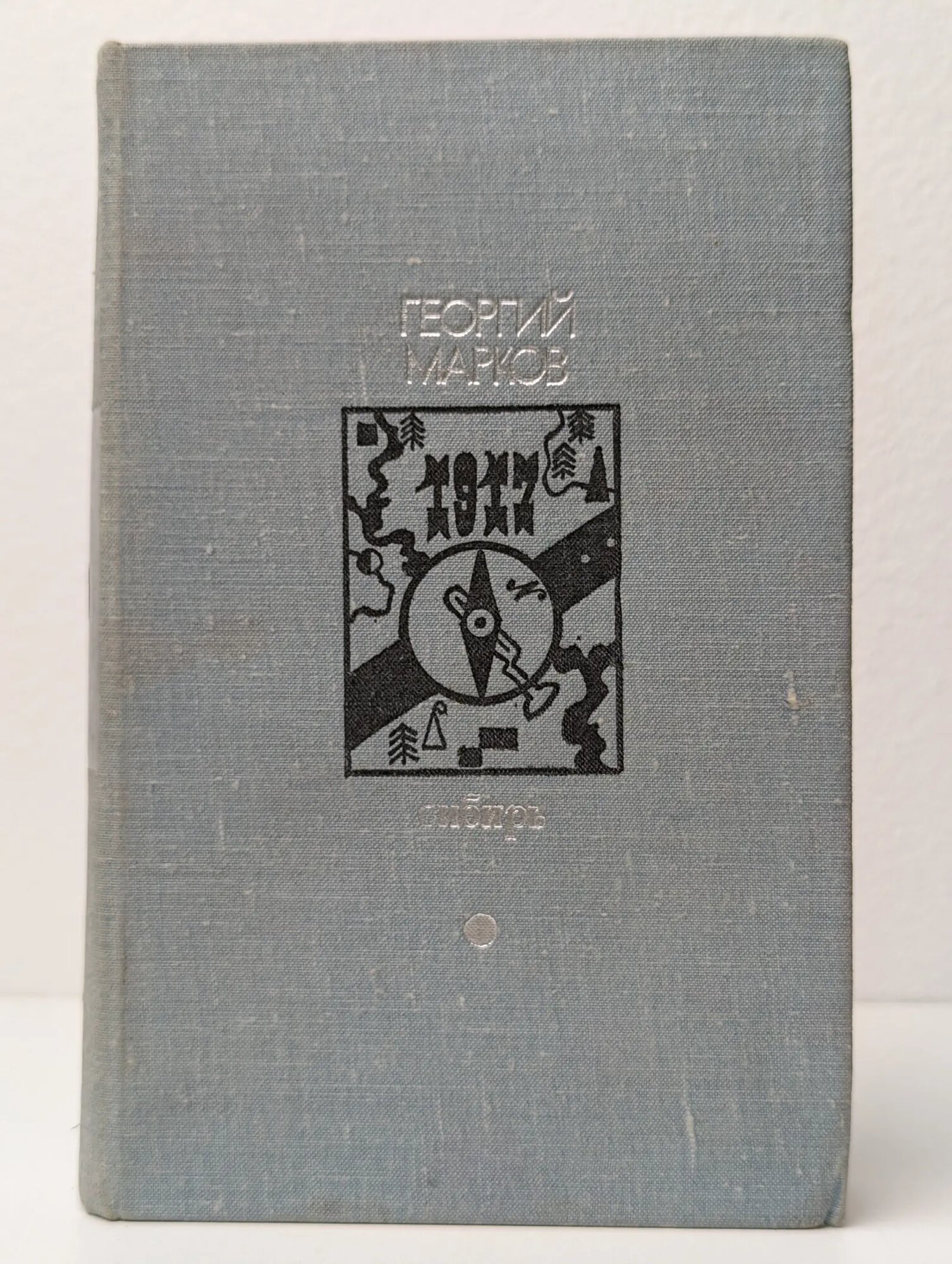 Сибирь Марков Георгий Мокеевич 1976