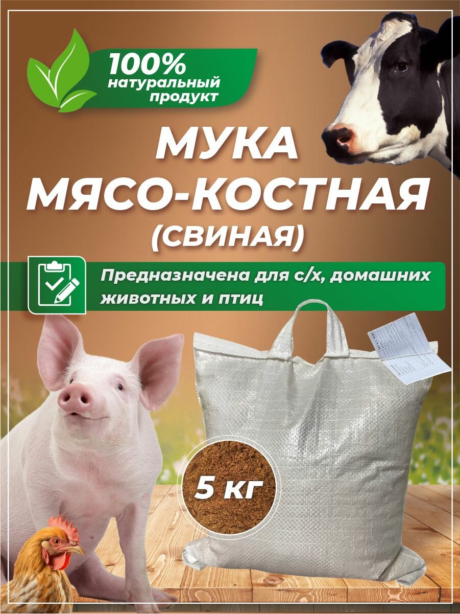Мука мясо-костная (свиная), 5 кг