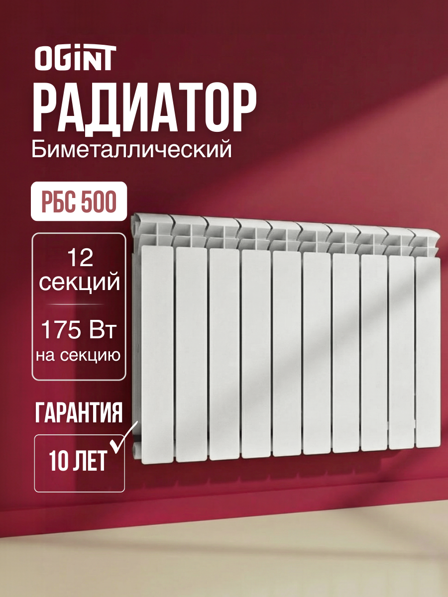 Радиатор биметаллический РБС 500 12 секций Qну=2100 Вт RAL 9016 (белый) Ogint