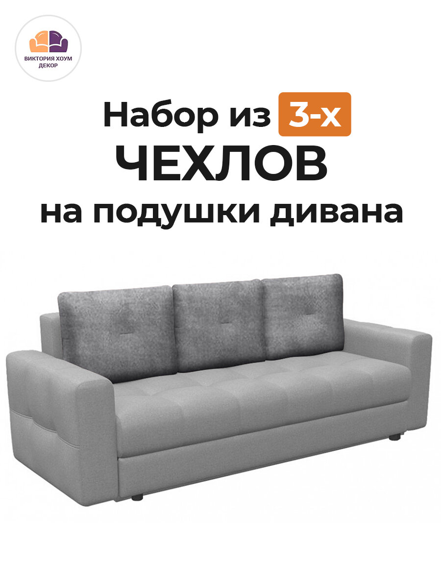 Набор из 3-х чехлов на подушки для дивана евро-книжки Бруклин серый, стрейчевый велюр, Виктория Хоум Декор
