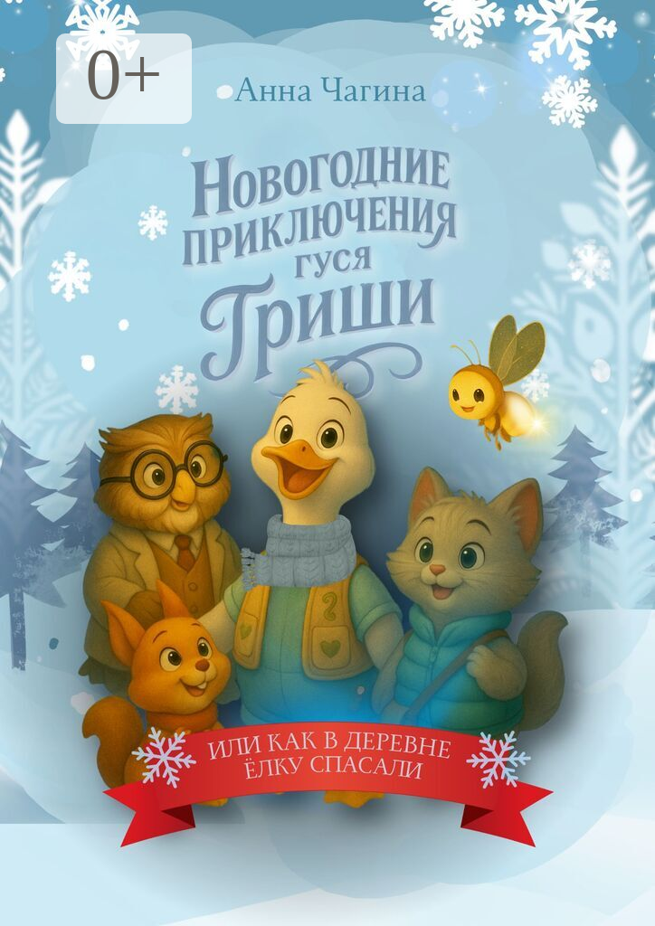 Новогоднее приключение Гуся Гриши, или как в деревне Новогоднюю Ёлку спасали
