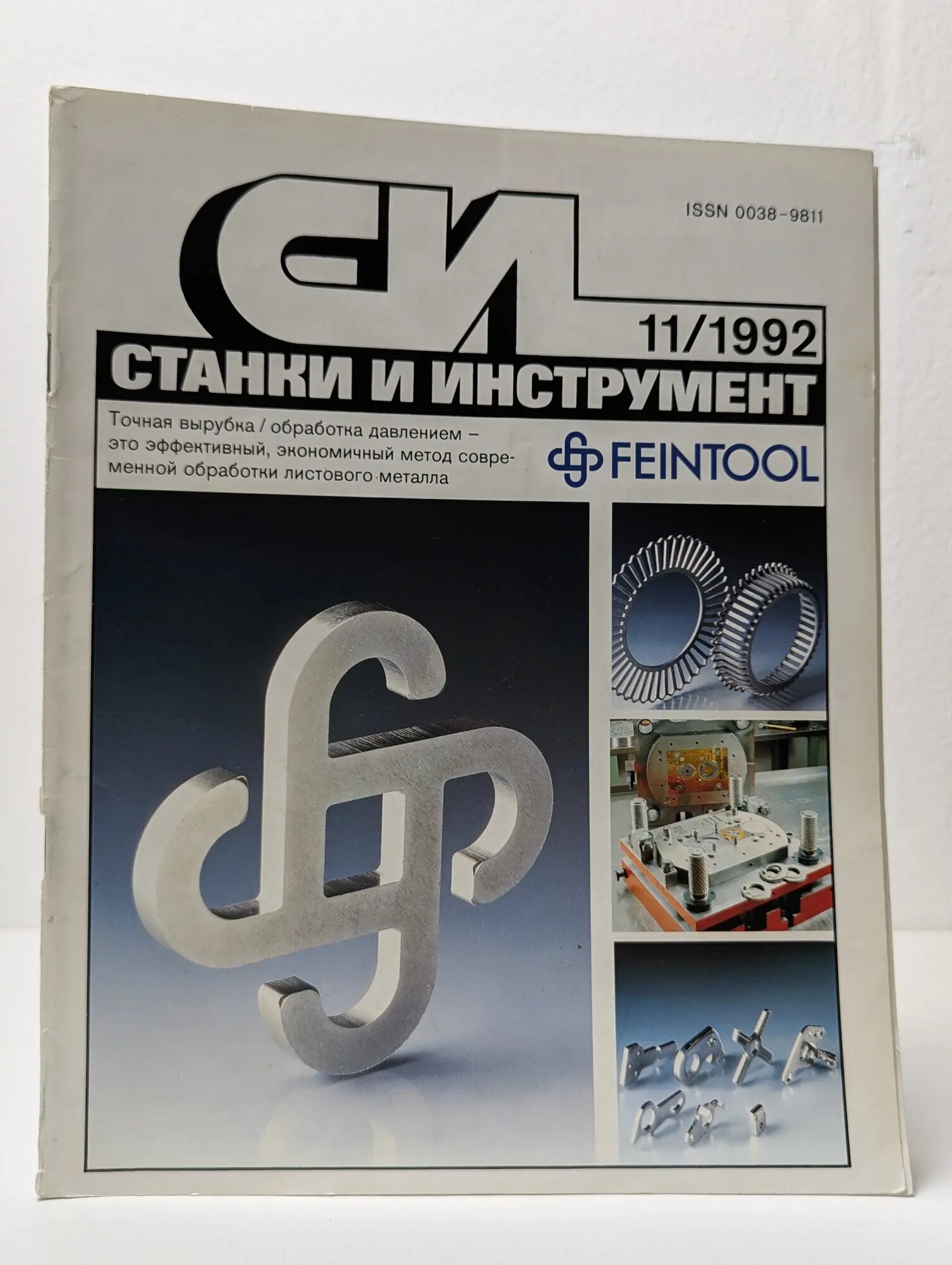 Станки и инструмент. Выпуск № 11/1992 Сборник 1992