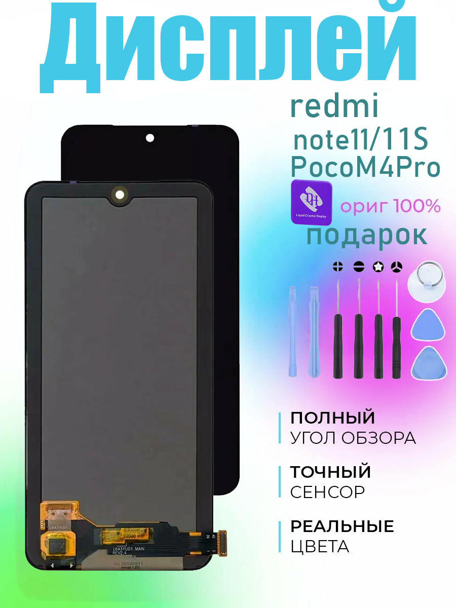 Дисплей для Xiaomi Redmi Note11 / Notе 11S 4G / Note 12S / Poco M4 Pro 4G в сборе с тачскрином, черный