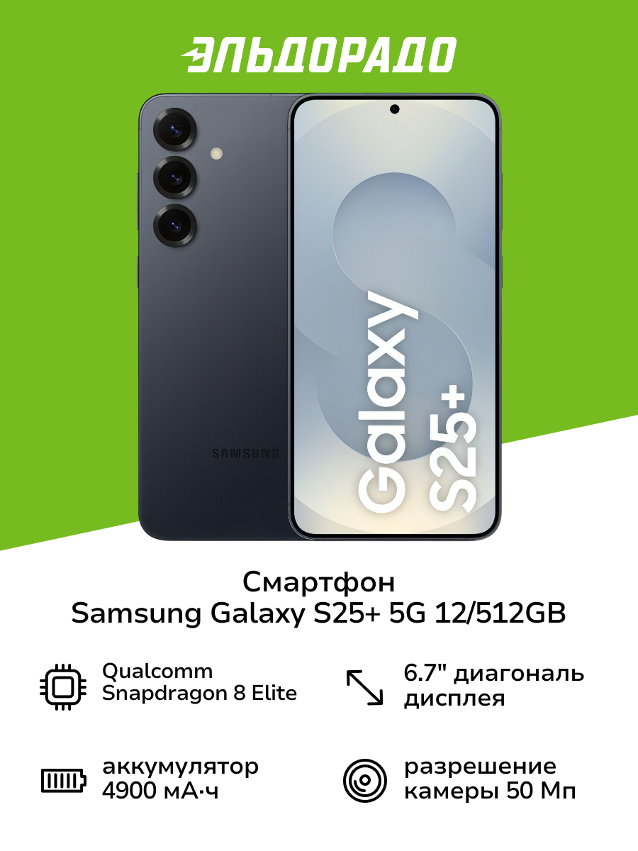 Смартфон Samsung Galaxy S25+ 5G 12/512GB Черный