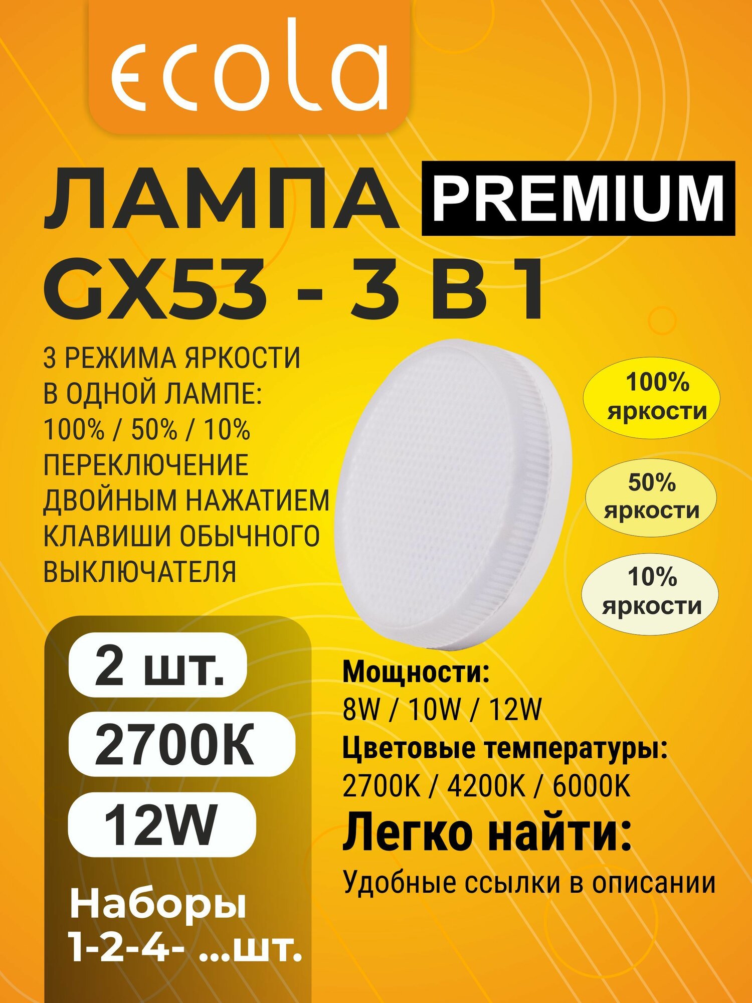 2 шт. Ecola GX53 Premium 12,0W 220V 2700K 3-х ступенчатое встроенное диммирование матовая лампа Экола Премиум gx53_dim
