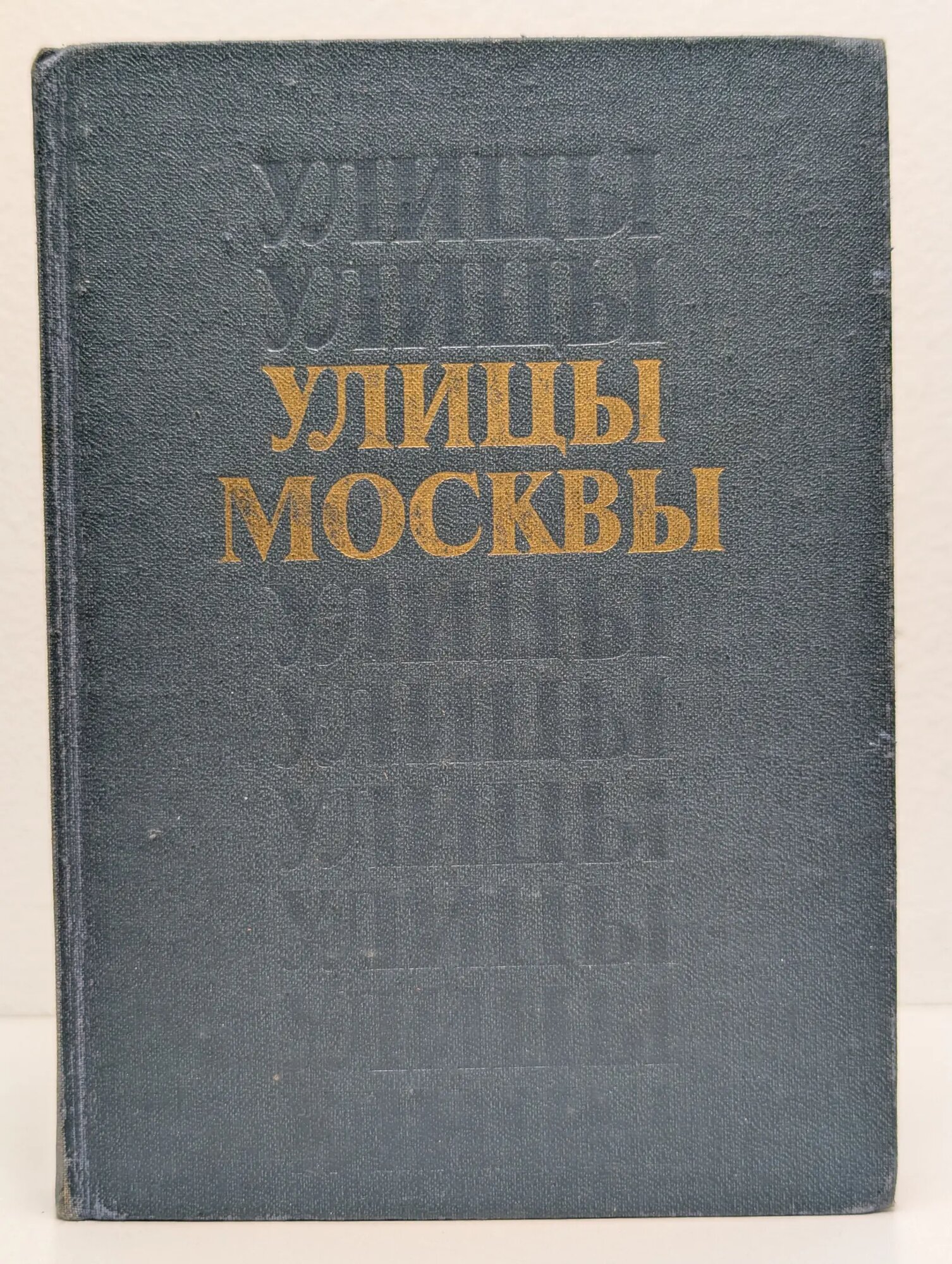 Улицы Москвы. Справочник Сборник 1989
