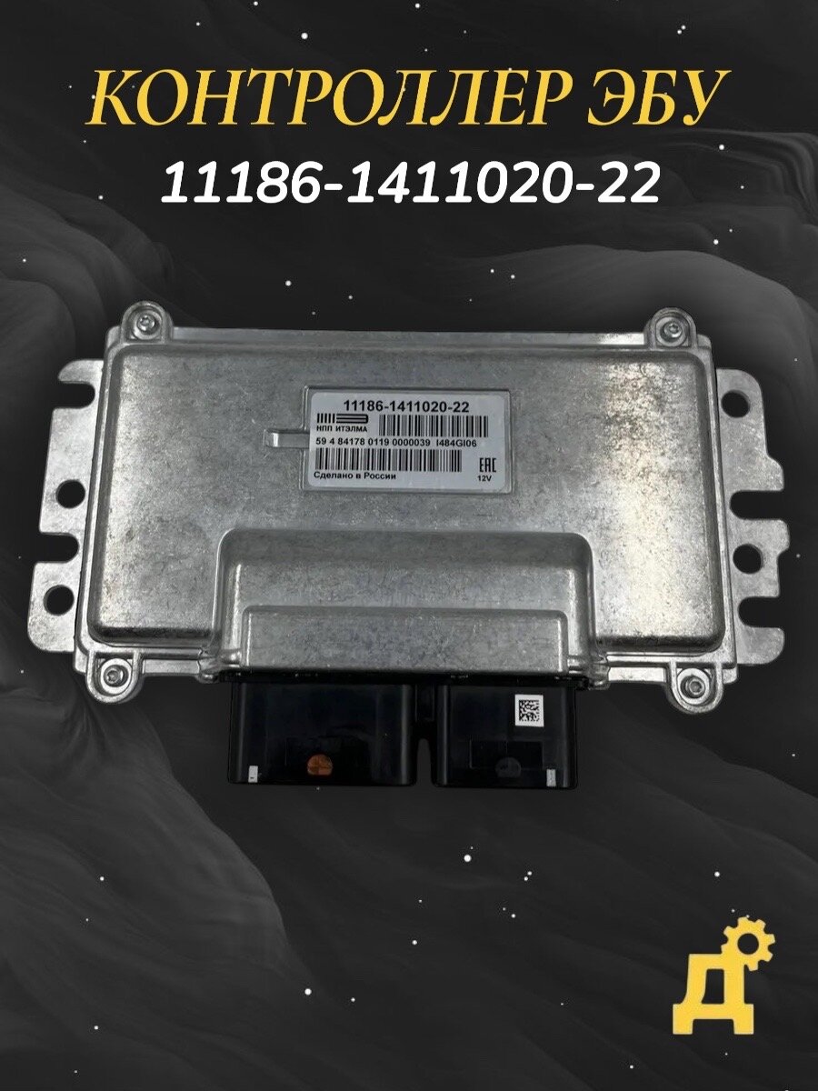 Блок управления 11186-1411020-22