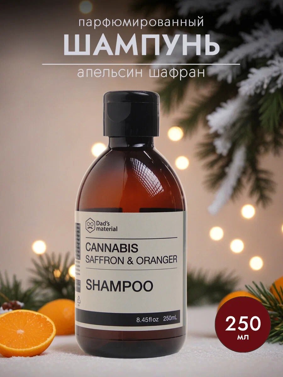 Шампунь Dad's Material Cedarwood Blanc Cashmere Musk Black Coral, кедр парфюмированый, 250 мл