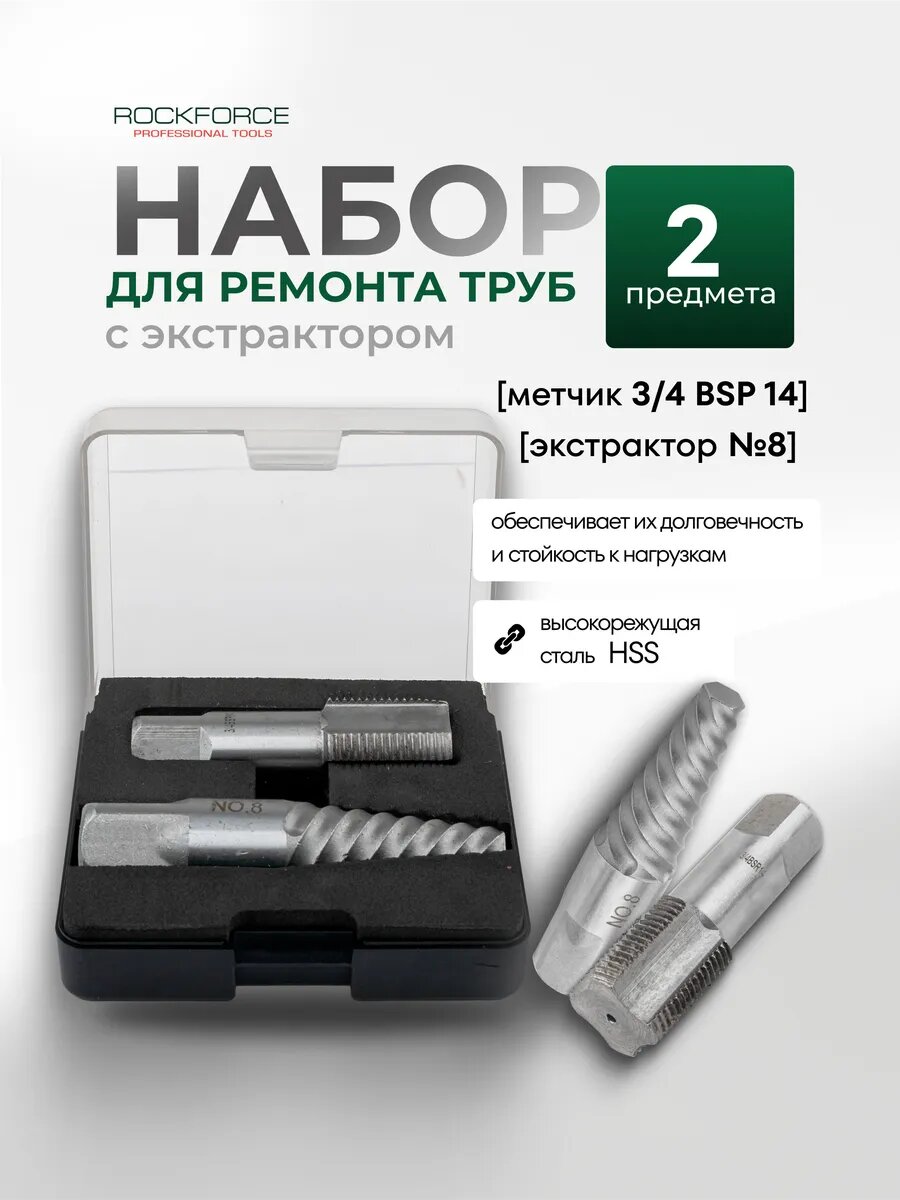 Набор для ремонта труб с экстрактором 2 предмета