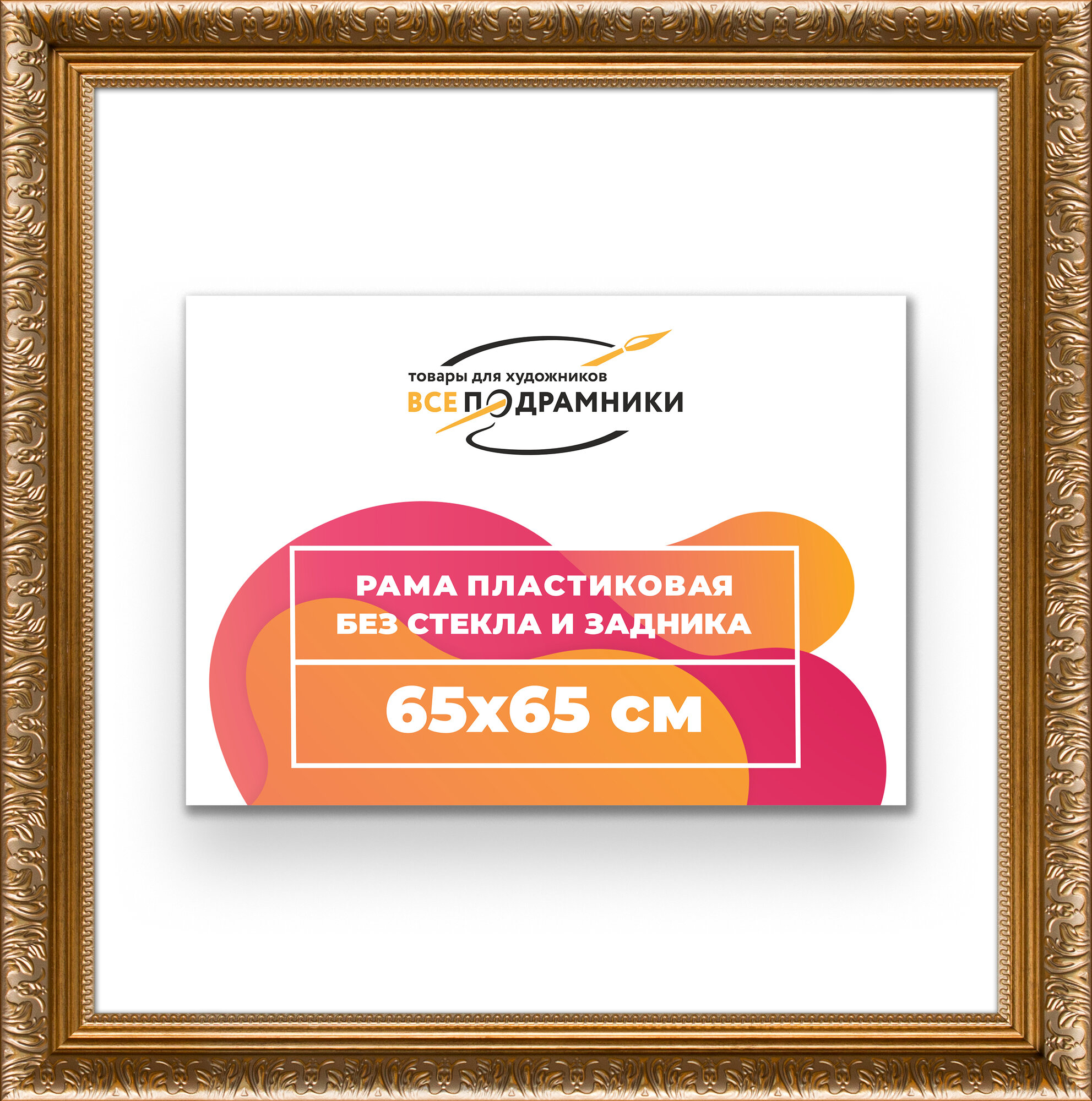 Багетная рама 65x65 для картин и фотографий, вышивки, алмазной мозаики