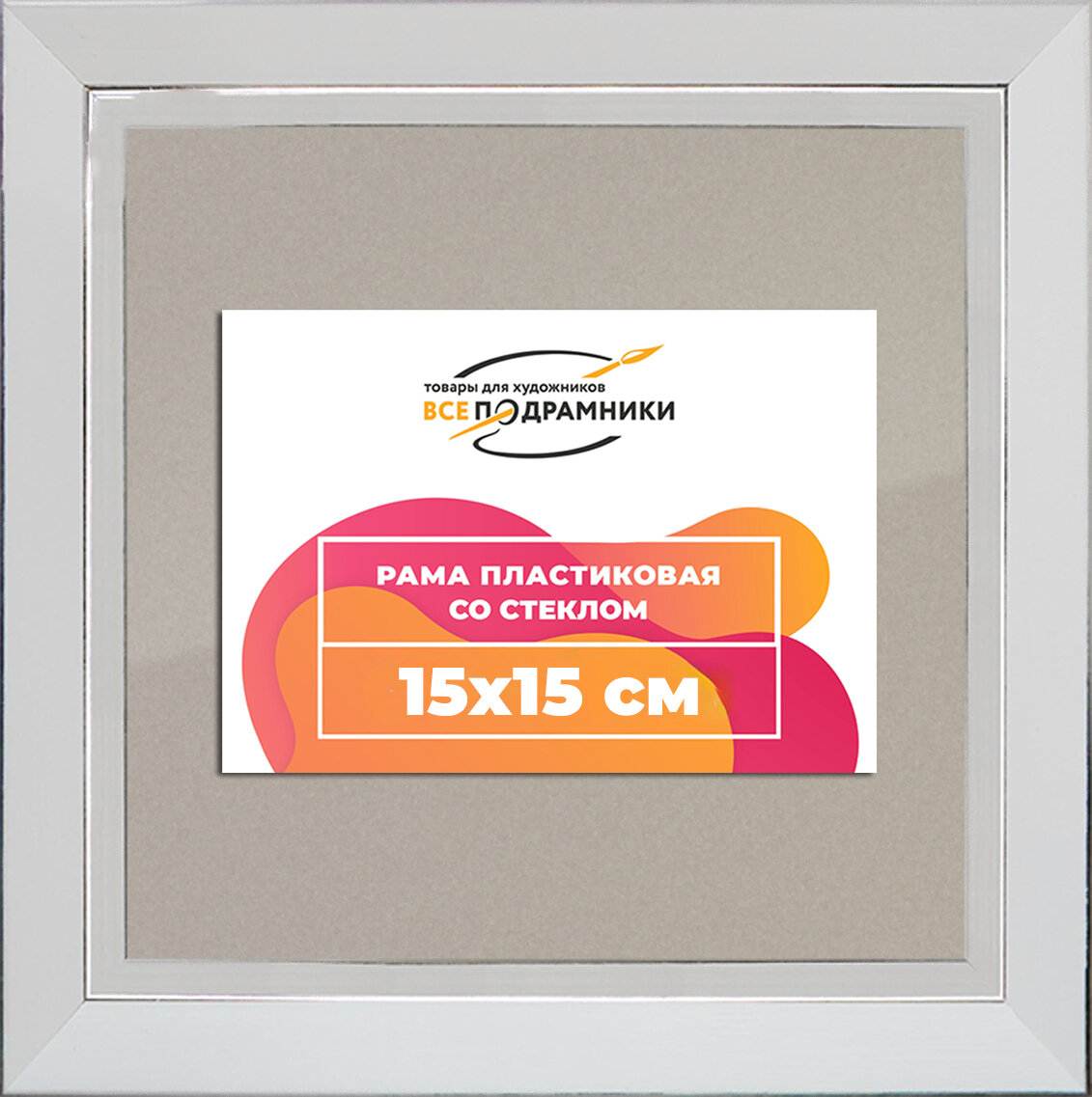 Рамка 15x15 фоторамка, для постера и фото, со стеклом и задником