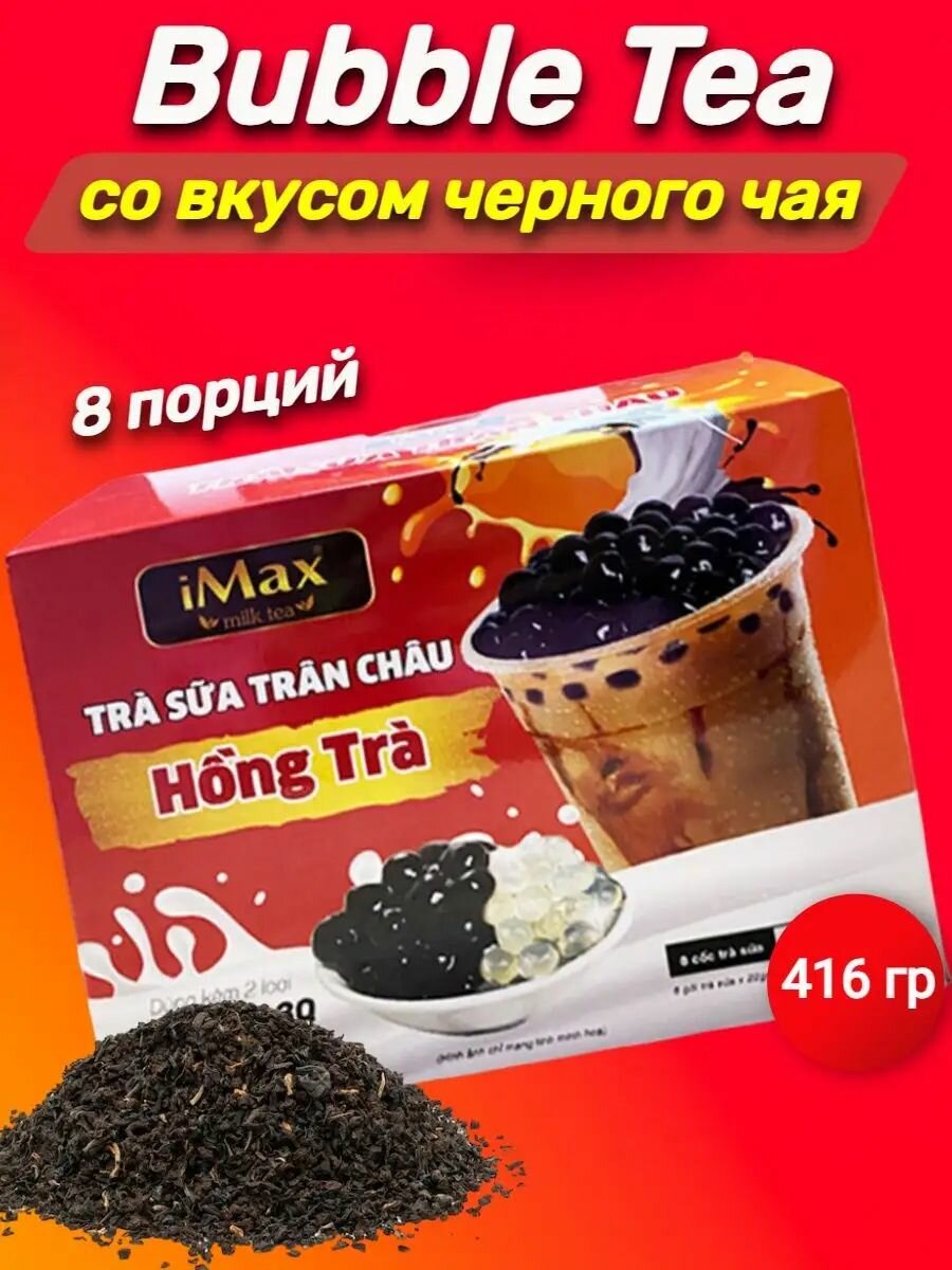 Вьетнамский чай с молоком, с шариками iMax Bubble Tea, 8 чашек, 416 г.