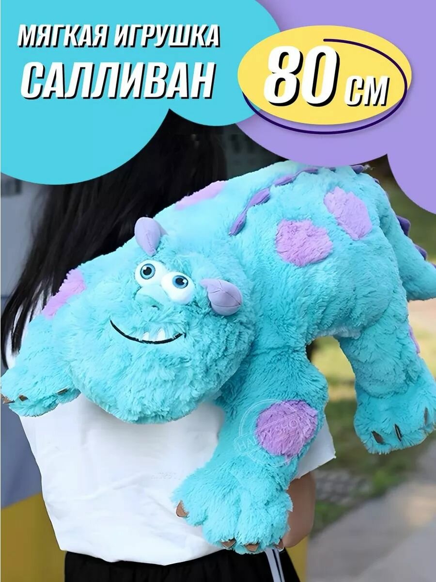Большая мягкая игрушка Корпорация монстров Салливан 80 см / подарок мальчику девочке