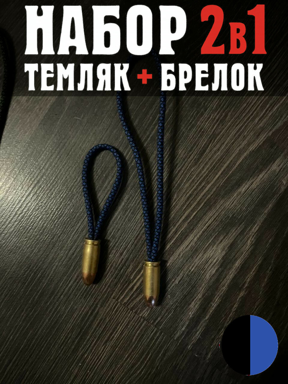 Набор темляк + брелок из латуни гильзы 9x19 Тактический EDC-аксессуар Ручная работа