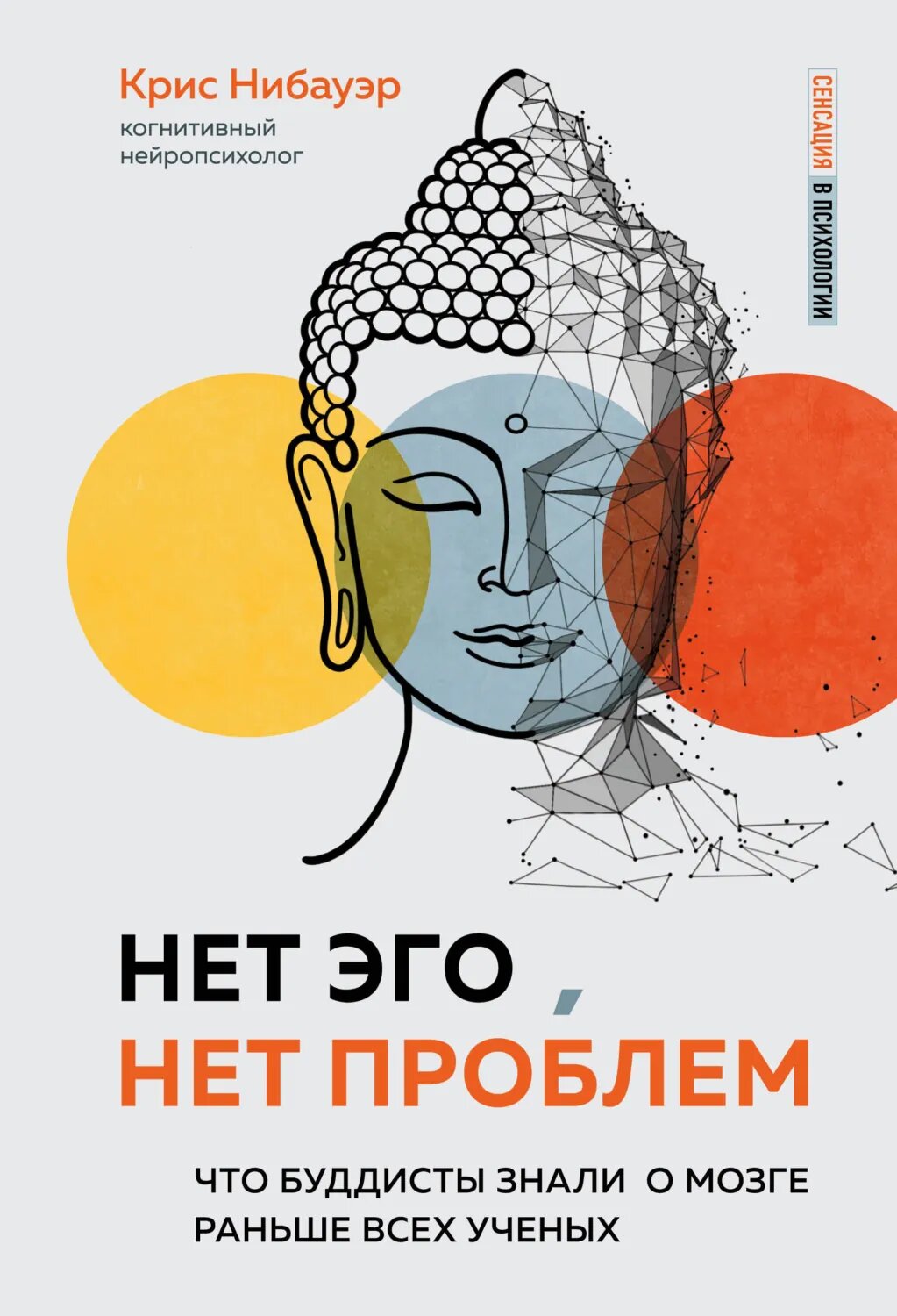 Нет Эго, нет проблем. Что буддисты знали о мозге раньше всех ученых [Цифровая книга]