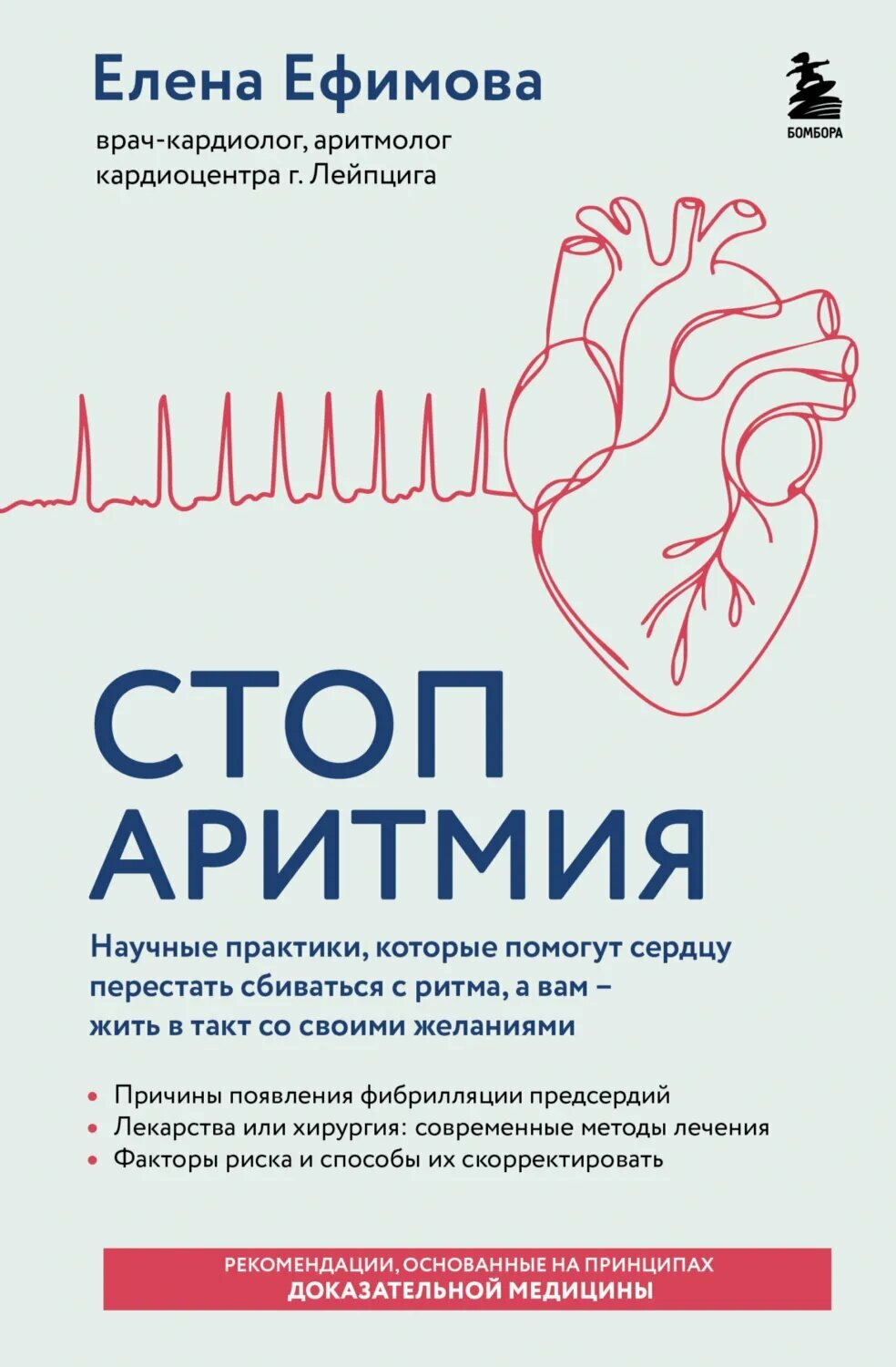 Стоп аритмия. Научные практики, которые помогут сердцу перестать сбиваться с ритма, а вам – жить в такт со своими желаниями [Цифровая книга]