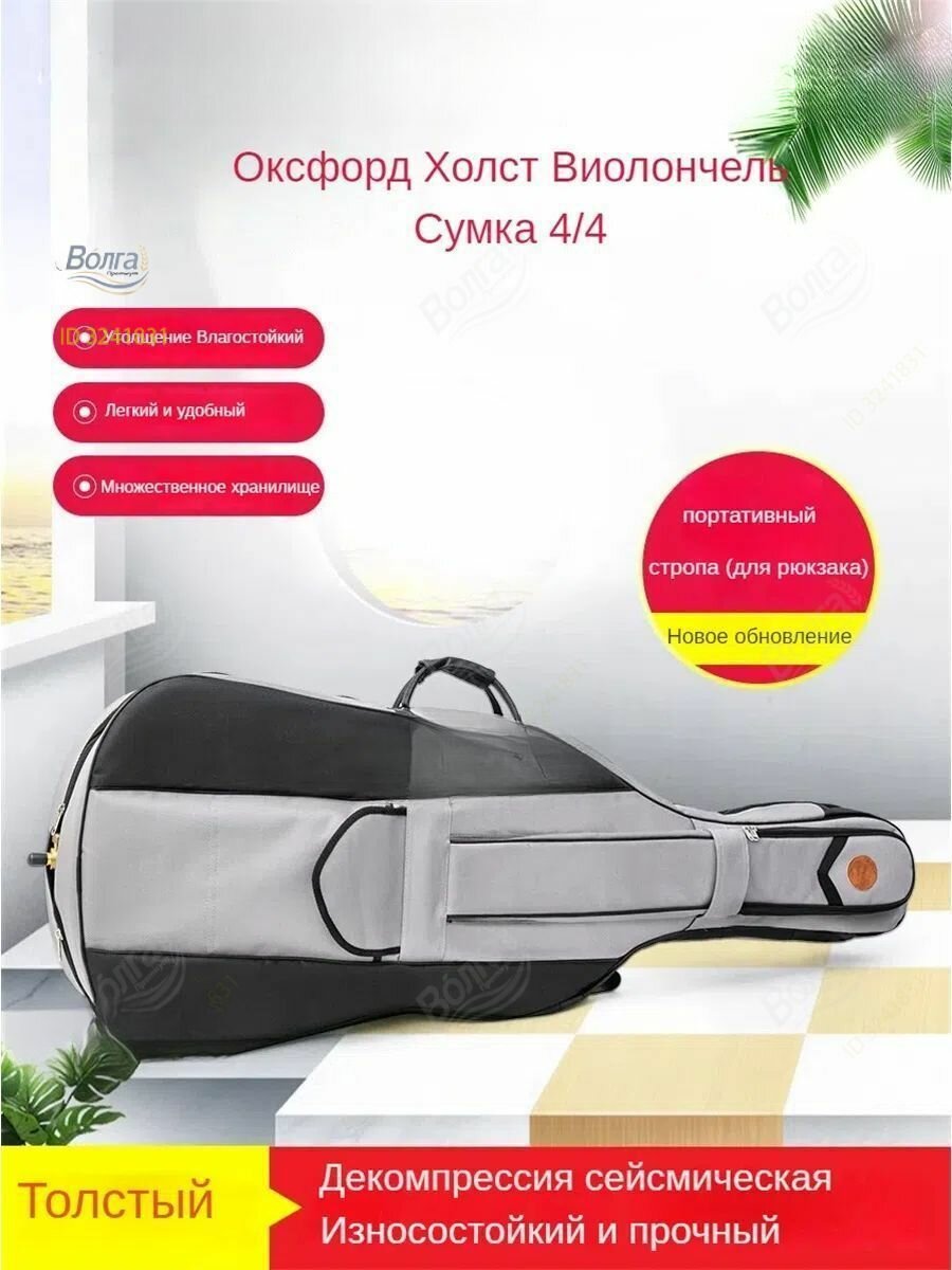 Сумка для виолончели 4/4