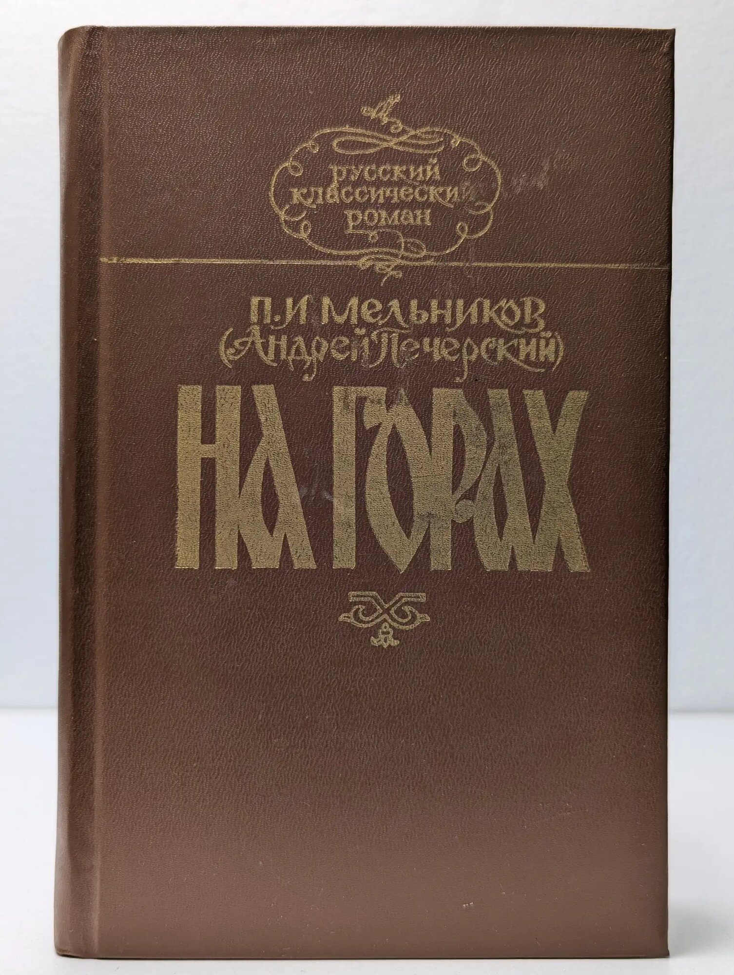 На горах. В 2 книгах. Книга 1 Мельников Павел Иванович, Печерский Андрей 1994