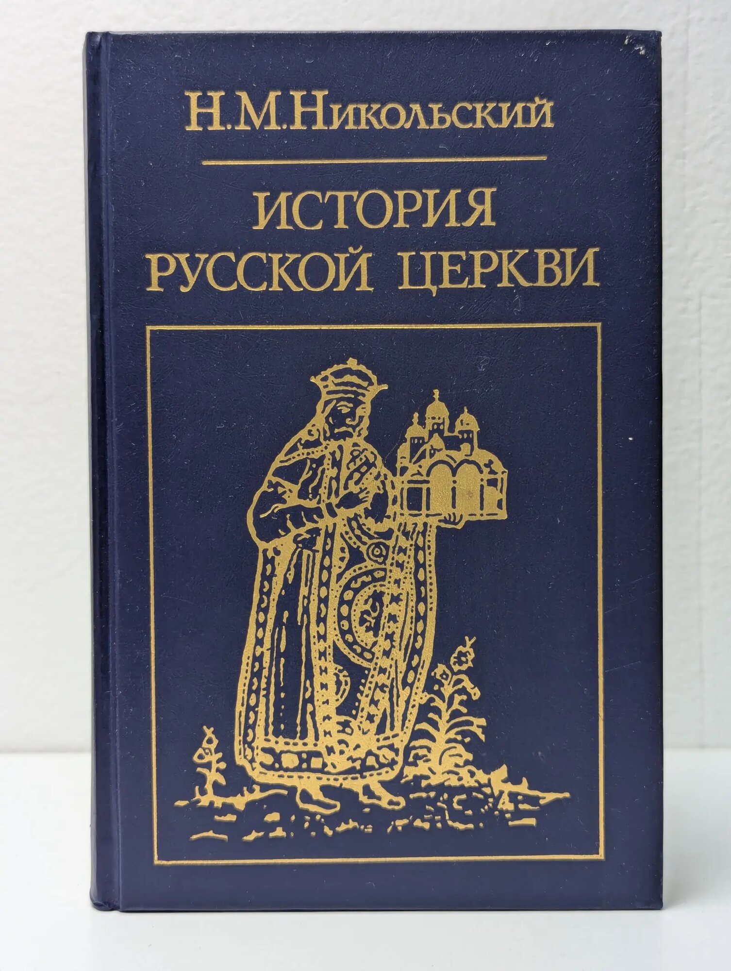 История русской церкви Никольский Николай Михайлович 1988