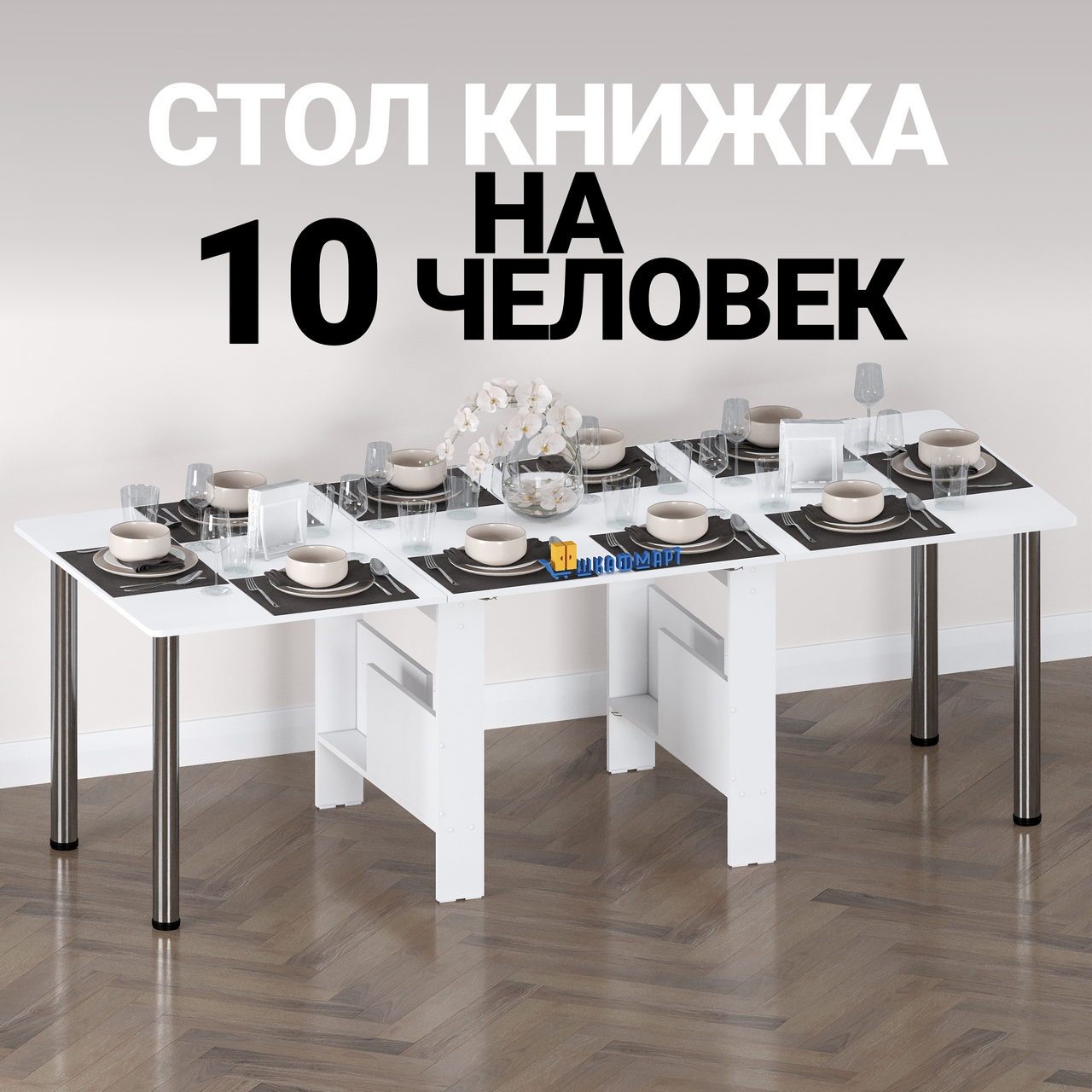 Стол книжка раскладной большой трансформер в гостиную, кухню Шкафмарт СТК20 Белый