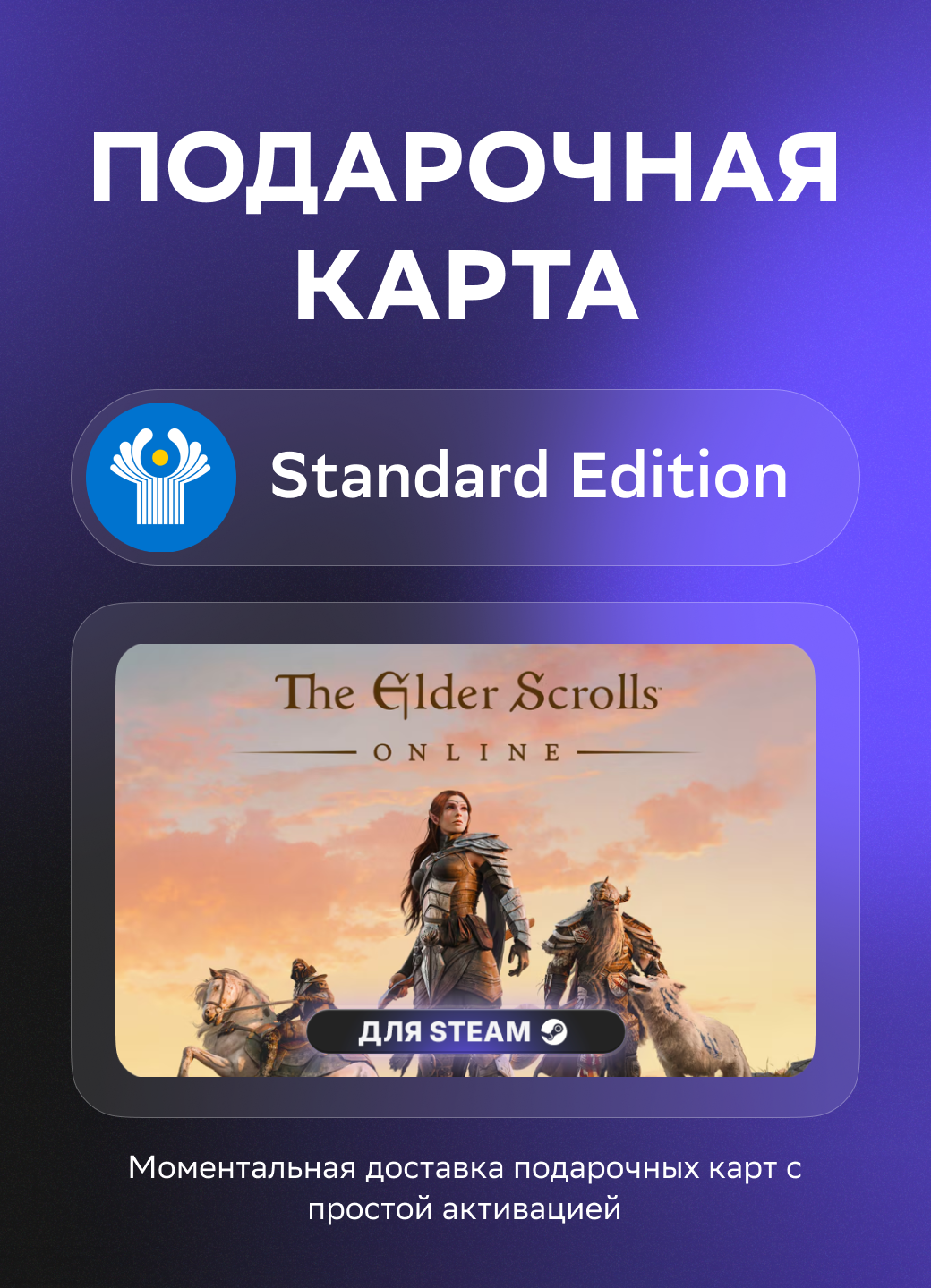 Подарочная карта The Elder Scrolls Online для Steam | CIS | оригинальный код