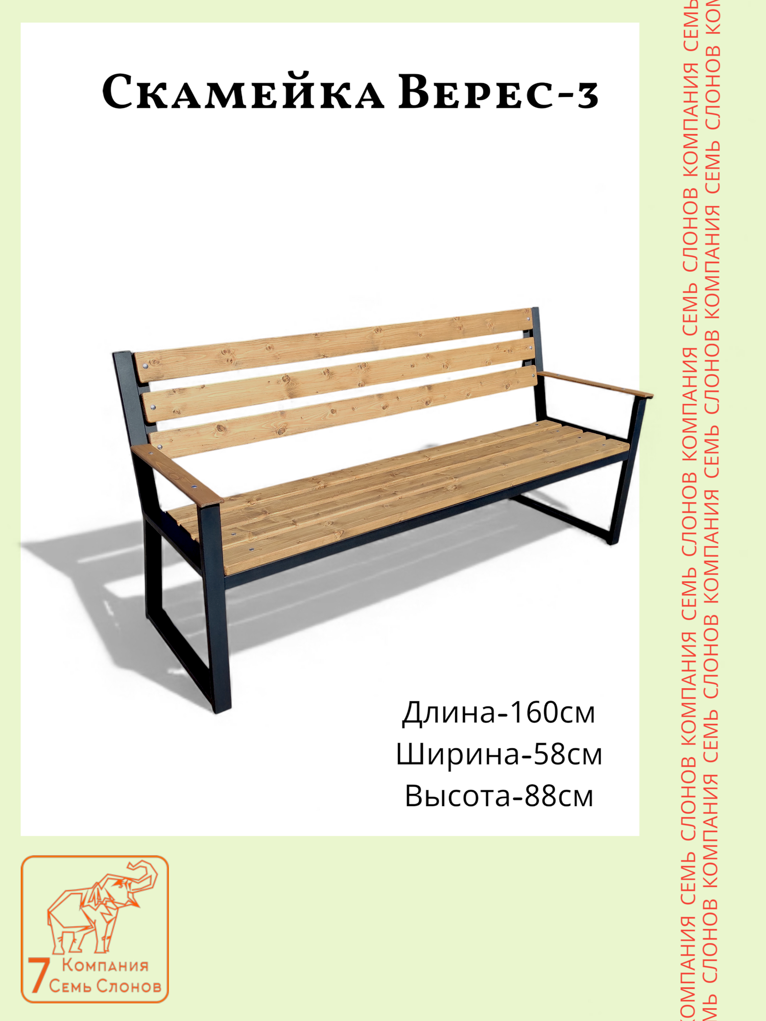 Скамейка Верес-3. 1,6м. На прочном каркасе. Доски цвет "Тик". Семь слонов.