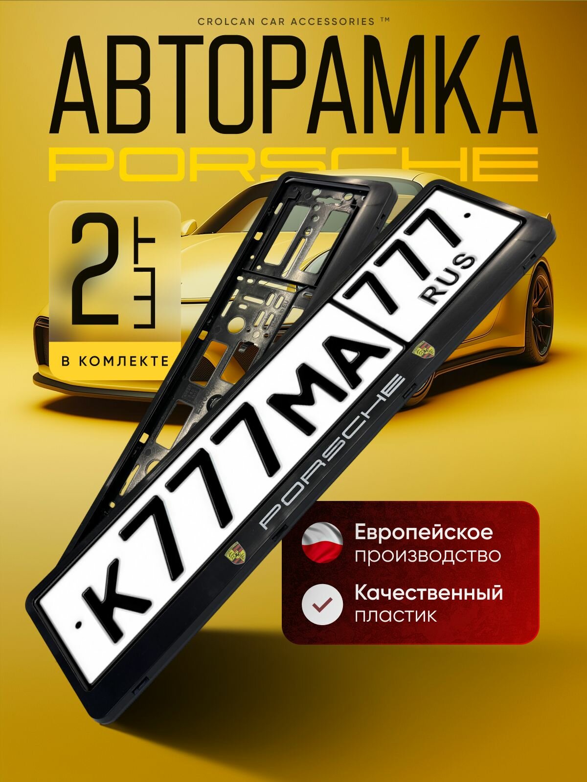 Рамки для номерного знака Porsche черные, 2 шт, номерные рамки Порше