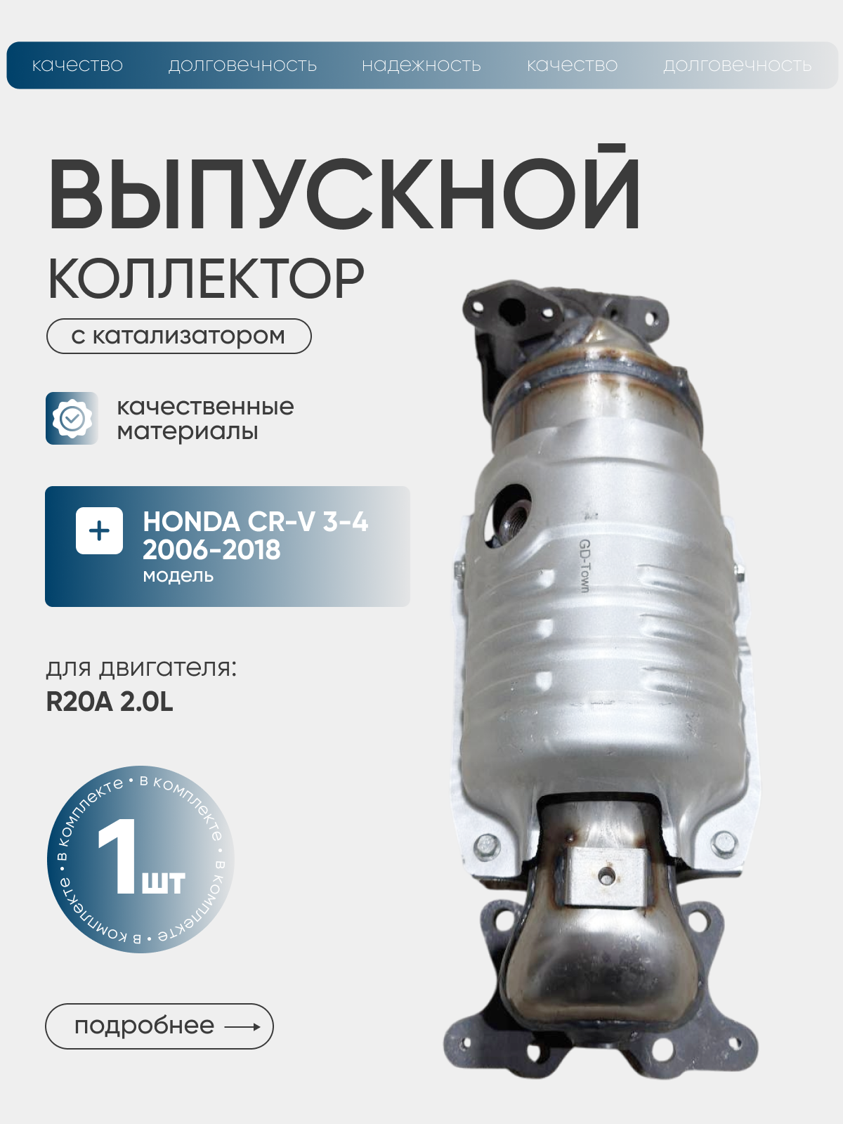 Выпускной коллектор с керамическим катализатором Honda CR-V R20A хонда