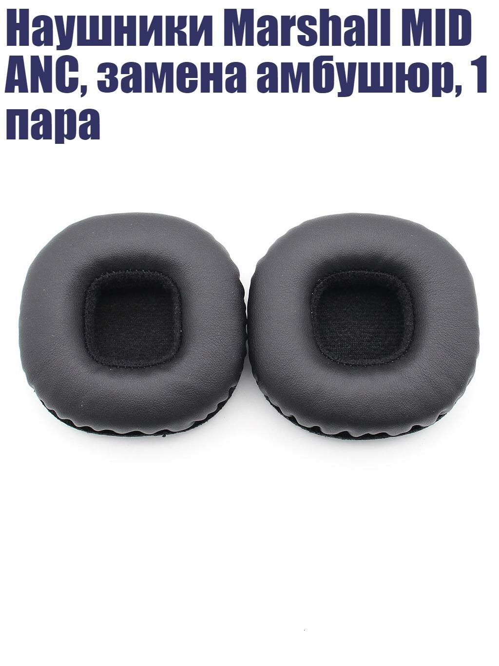 Наушники Marshall MID ANC, замена амбушюр, 1 пара, Черный