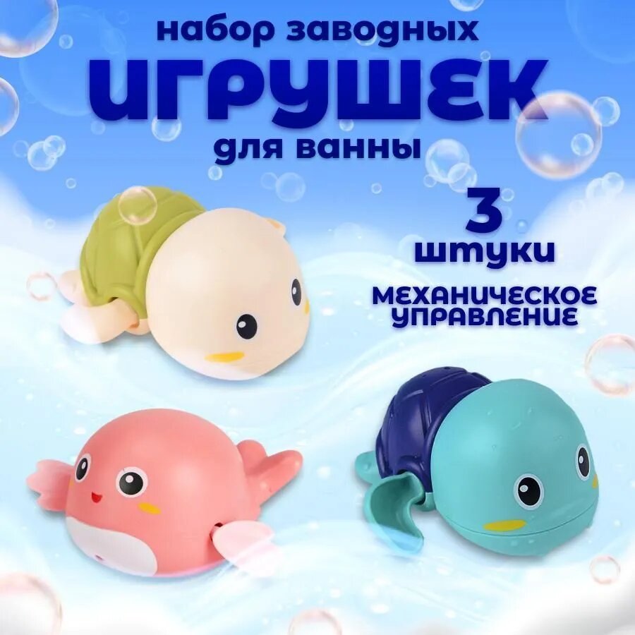 Набор заводных игрушек для купания в ванной черепашки, детские развивающие игрушки для малышей