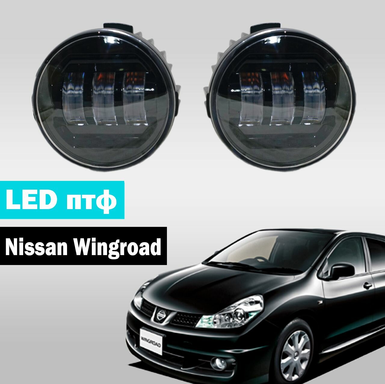 Противотуманные фары Nissan Wingroad 2005-2018г Светодиодные туманки LED птф Ниссан Вингроад