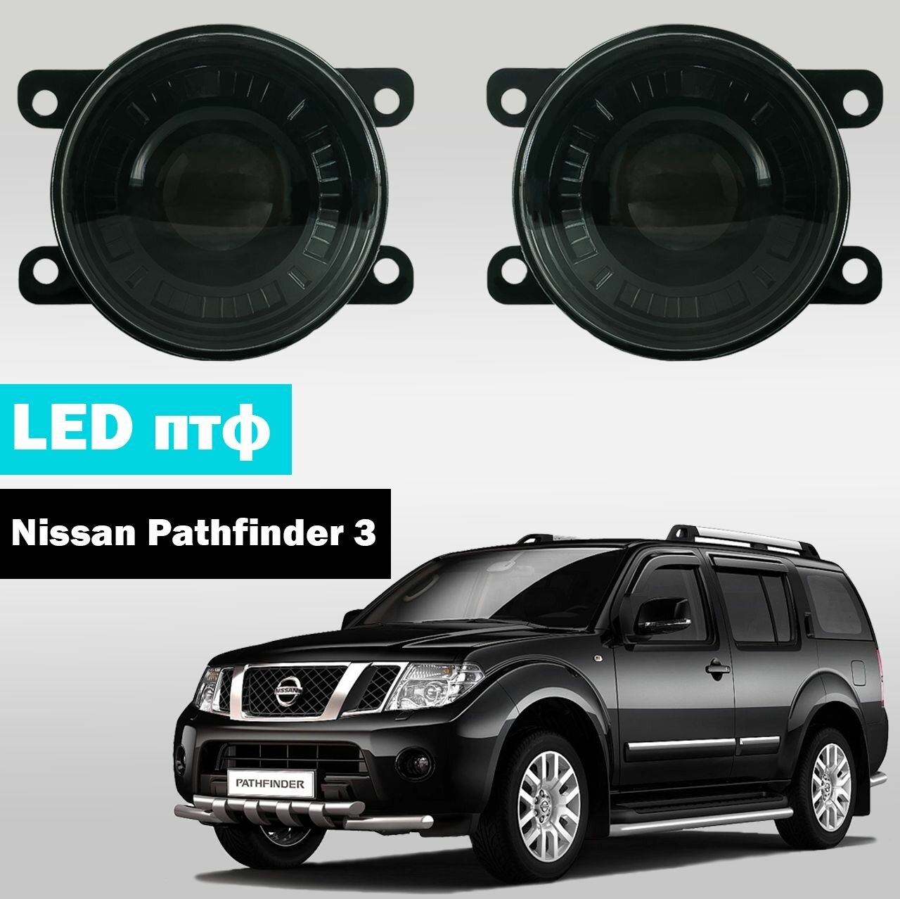 Противотуманные фары Nissan Pathfinder lll LED птф Светодиодные птф Ниссан Патфайндер 60W