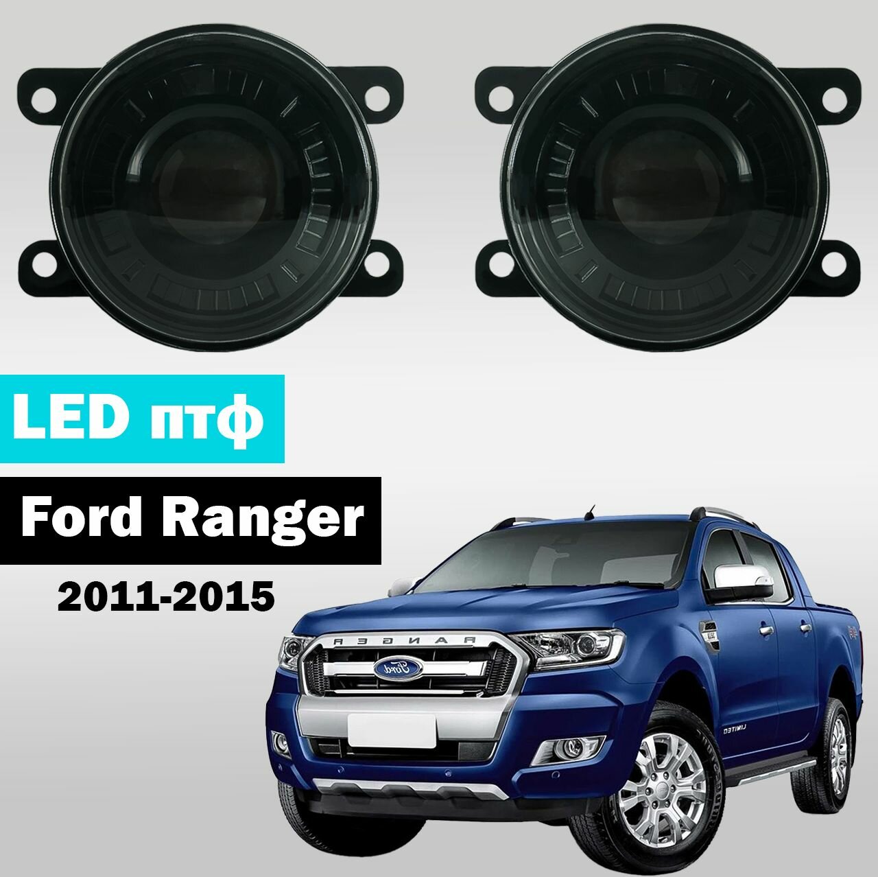 Противотуманные фары Ford Ranger 3 2011-2015 Светодиодные туманки LED птф Форд Ренджер 60W