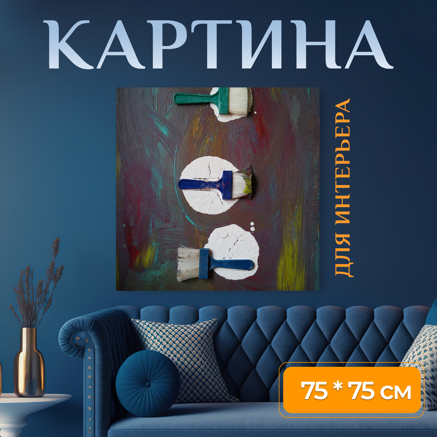 Картина на холсте "Авангард, абстракция, картина" на подрамнике 75х75 см. для интерьера