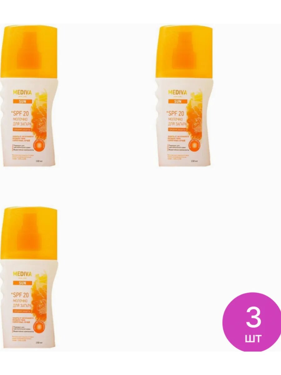 Солнцезащитное средство молочко SPF-20 150мл, 3 шт