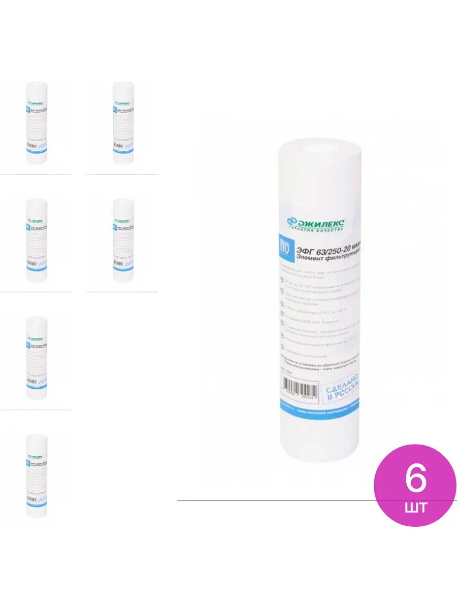 Фильтр картридж для воды ЭФГ 63 250-20мкм 20000л, 6 шт