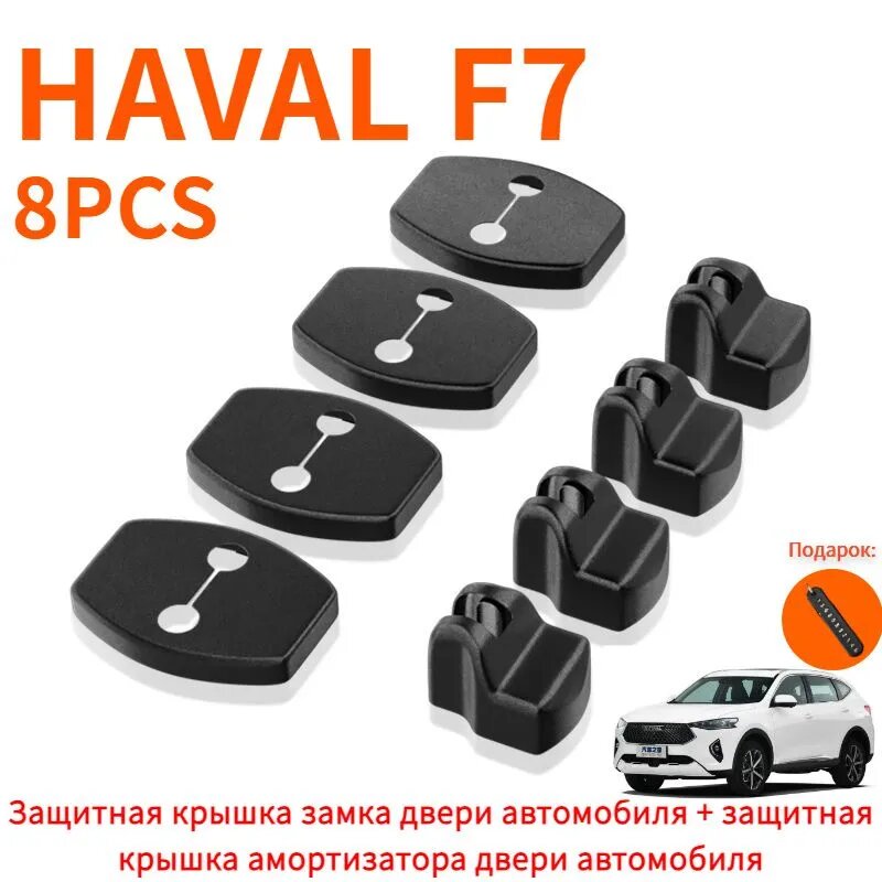 HAVAL F7/F7X Защитная крышка дверного замка автомобиля + защитная крышка дверного амортизатора, haval f7/f7x Автозапчасти