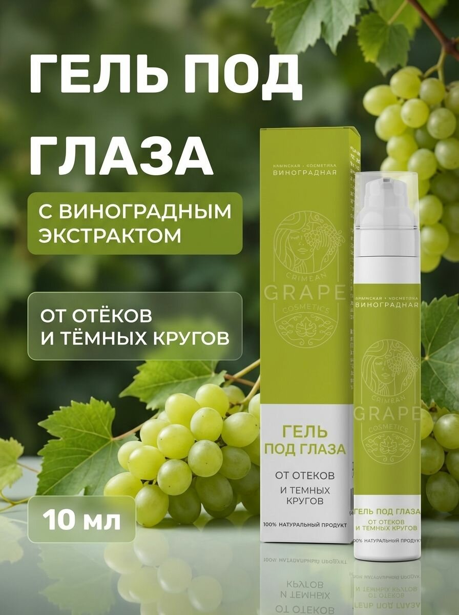 Гель под глаза От отёков и темных кругов Виноградная с гиалуроновой кислотой и кофеином, 10 мл