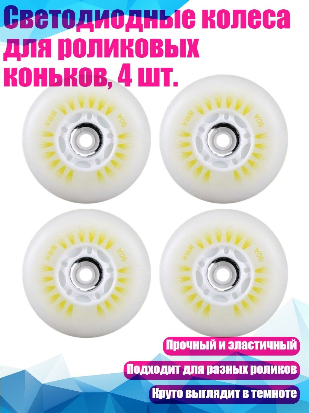Светодиодные колеса для роликовых коньков, 4 шт, Ослепительный цвет магне - 80mm