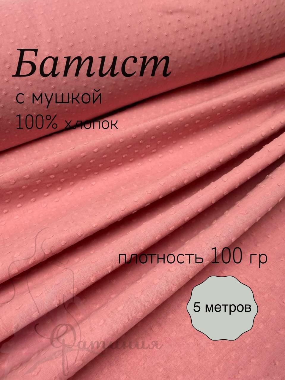 Батист ткань для рукоделия и творчества 100% хлопок Розовый 500х145см