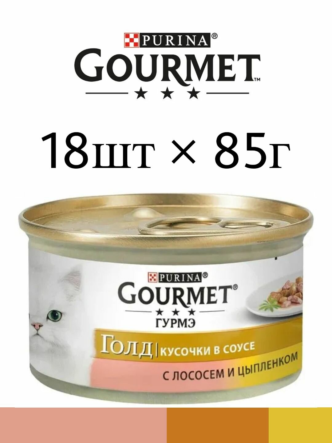 Gourmet Gold для кошек кусочки в соусе , лосось с цыплёнком (18шт по 85г)