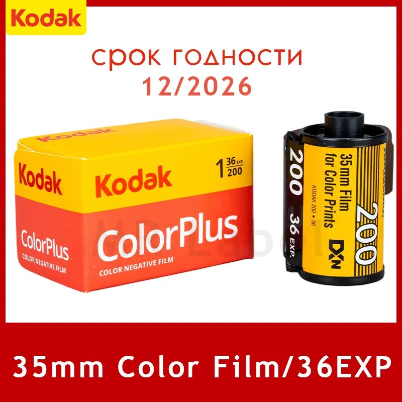Фотопленка цветная Kodak Colorplus 200 36 кадров 35мм, Для M35/H35/I60/ F9