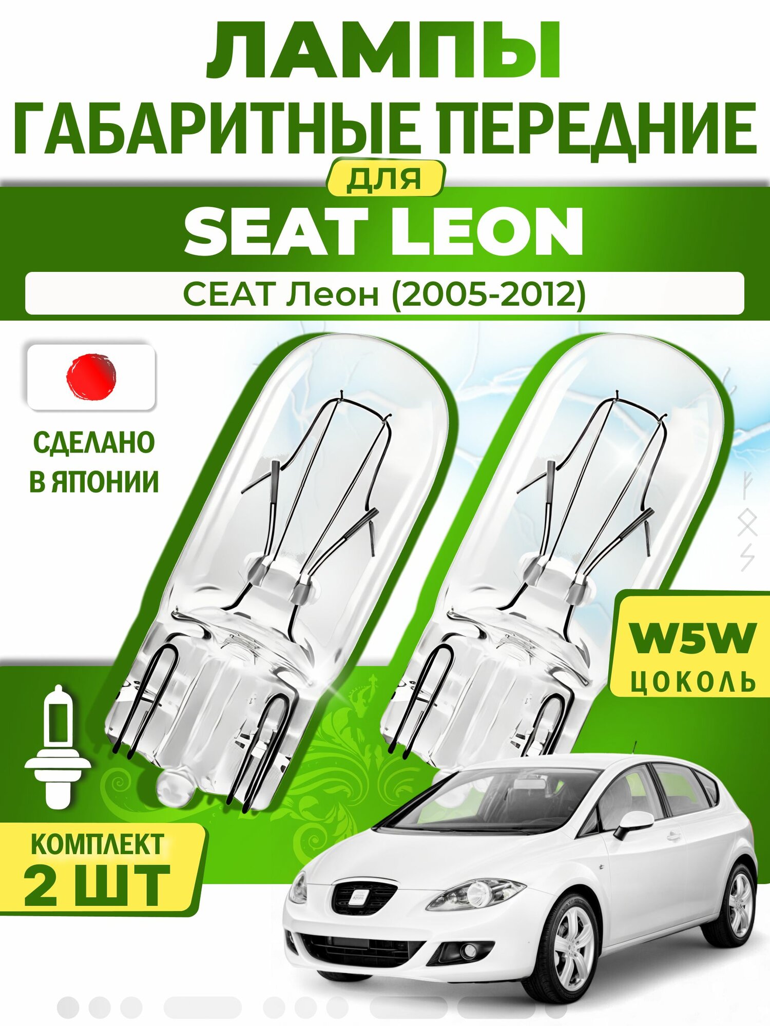 Японские лампы габаритные передние для SEAT LEON / сеат Леон (2005-2012), W5W (комплект 2шт) LYNXauto